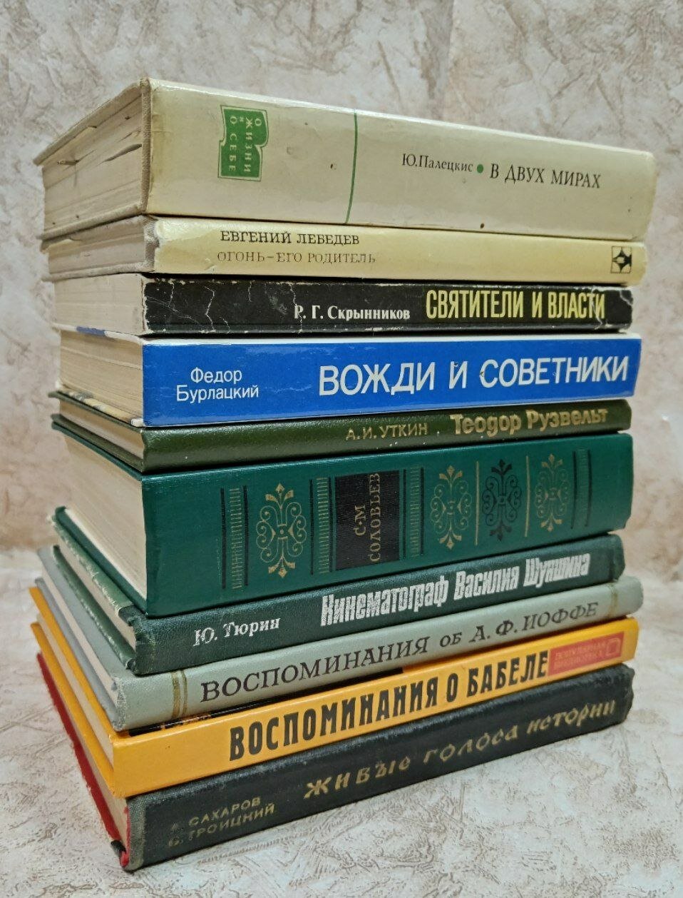 История, биографии, воспоминания: Ломоносов. Рузвельт. Бабель. Шукшин. Живые голоса истории и др. (комплект из 10 секонд-хенд книг)