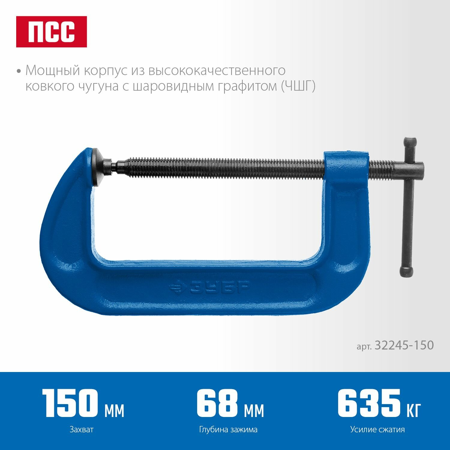 Чугунная струбцина тип С ЗУБР ПСС-150, 150 мм, арт. 32245-150_z02