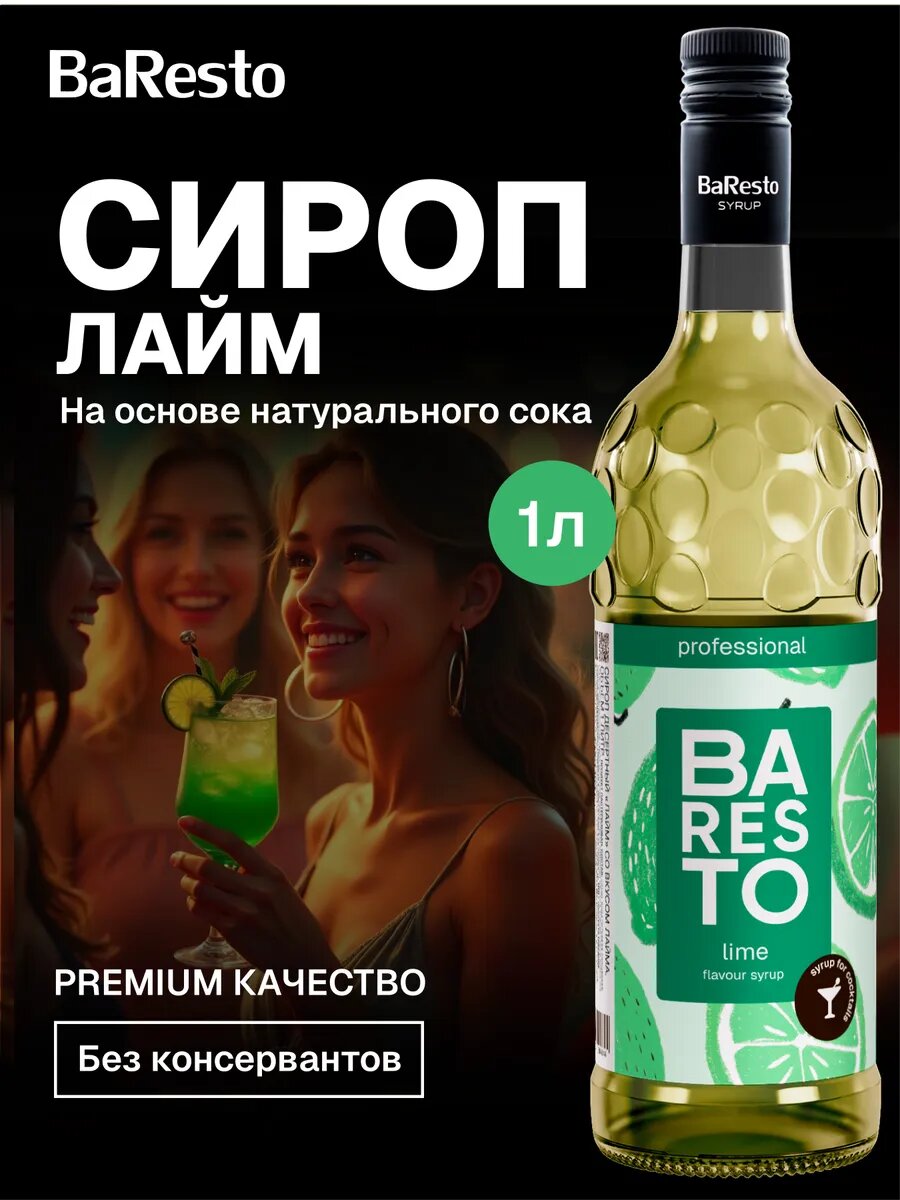 Сироп Baresto "Лайм", 1л.
