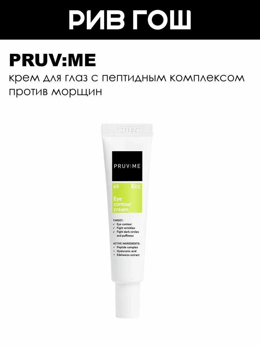 PRUV: ME Ecc 60 Eye-contour cream Крем для глаз с пептидным комплексом против морщин, 15 мл