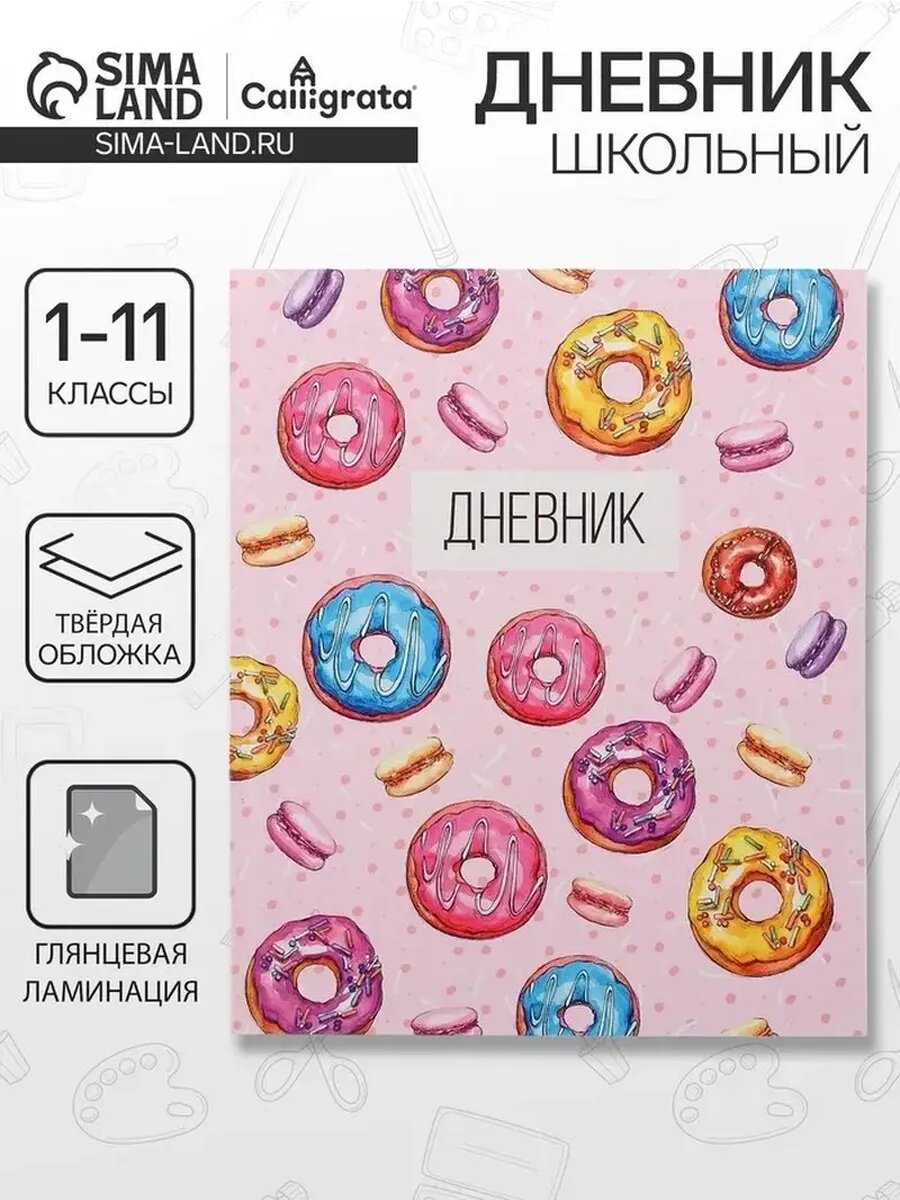 Стильный школьный дневник с ярким дизайном