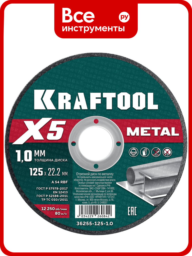 Отрезной диск для УШМ по металлу KRAFTOOL X5 Metal 125x1.0 мм 36255-125-1.0