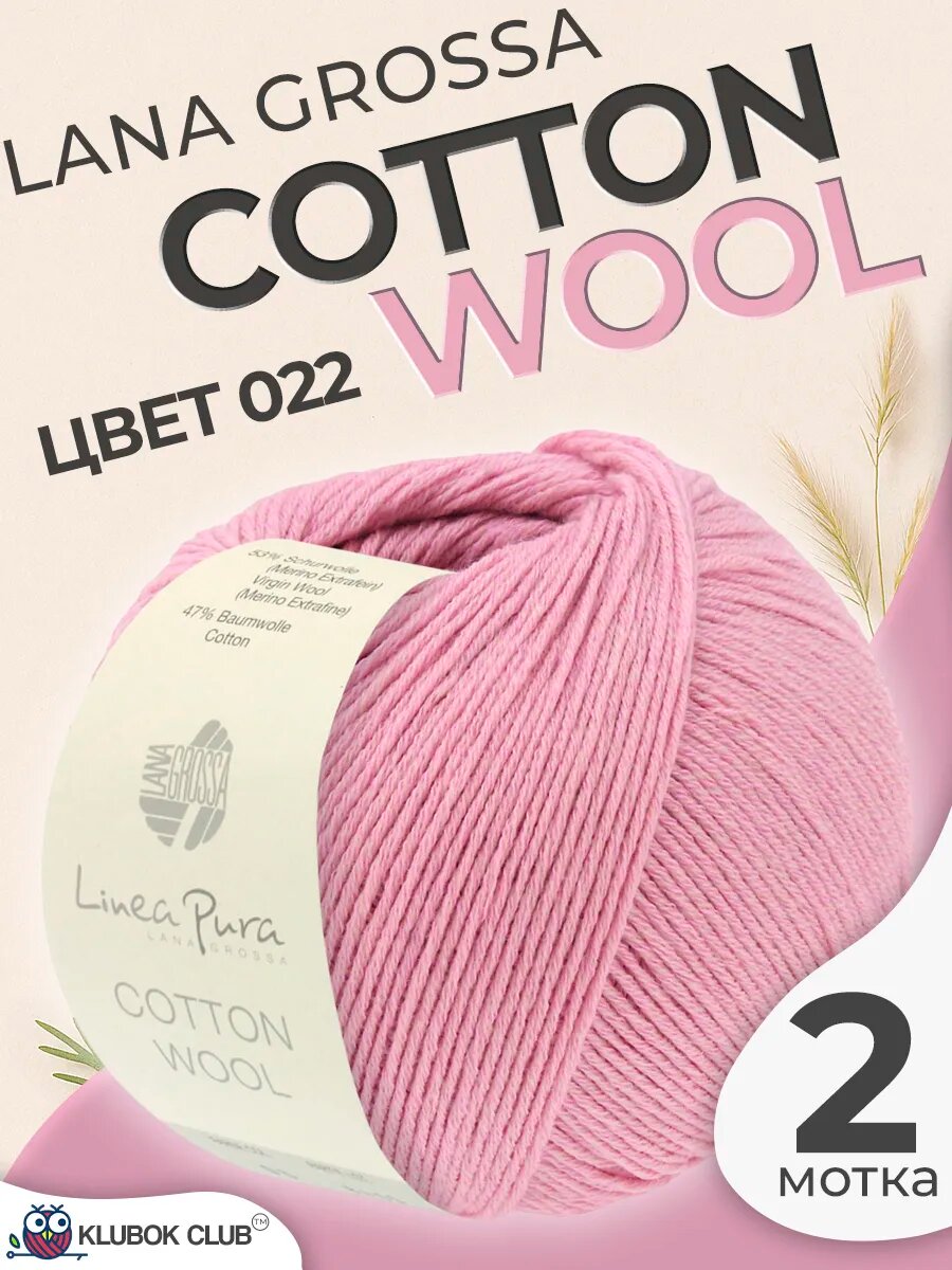 Пряжа для вязания Lana Grossa Cotton wool цвет 022, 2 мотка