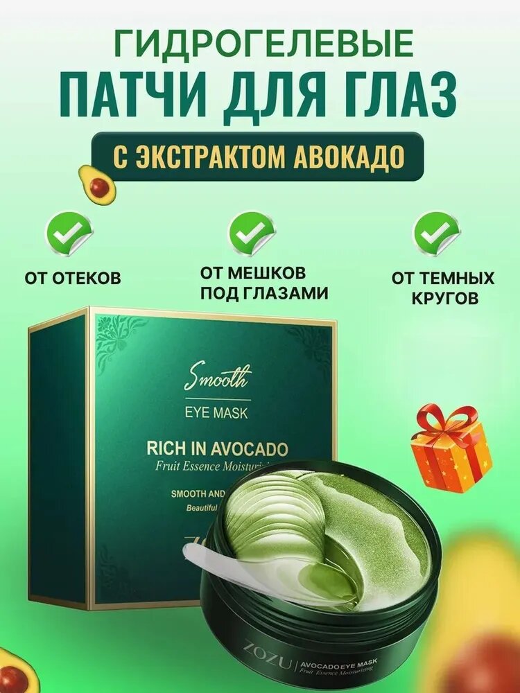 Патчи Для Глаз С Экстрактом Авокадо