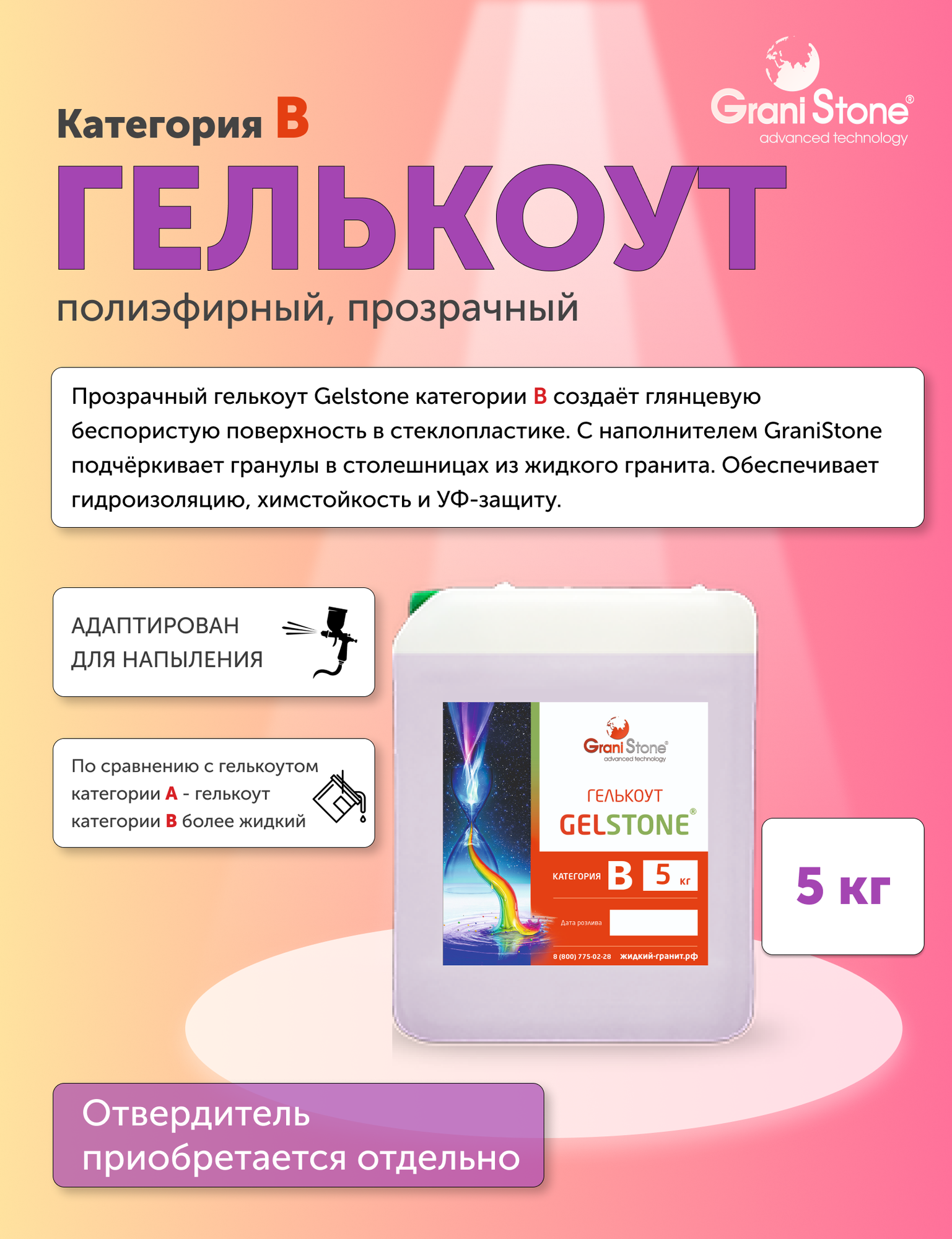 Полиэфирный гелькоут Gelstone, категория В, пониженной вязкости для напыления, для жидкого камня и стеклопластика