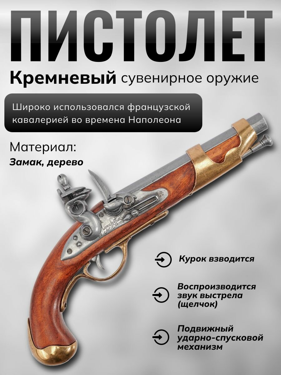 Пистолет кавалерийский DENIX, Франция 1806 г