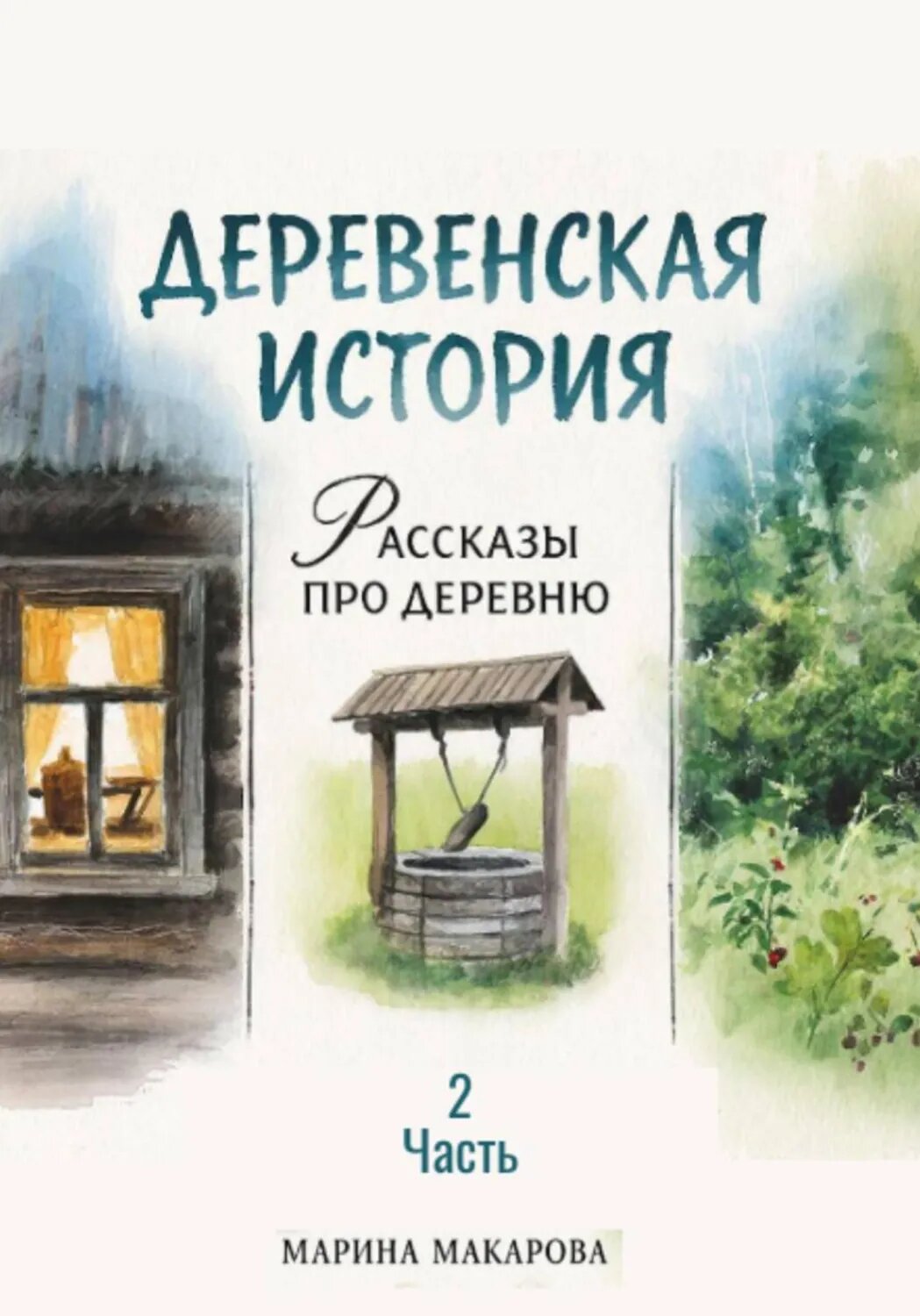 Деревенская история. Рассказы про деревню. Часть 2 [Цифровая книга]