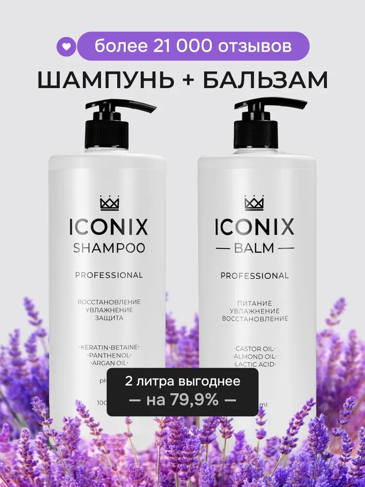 ICONIX Шампунь и бальзам для волос женский, набор 2*1000мл