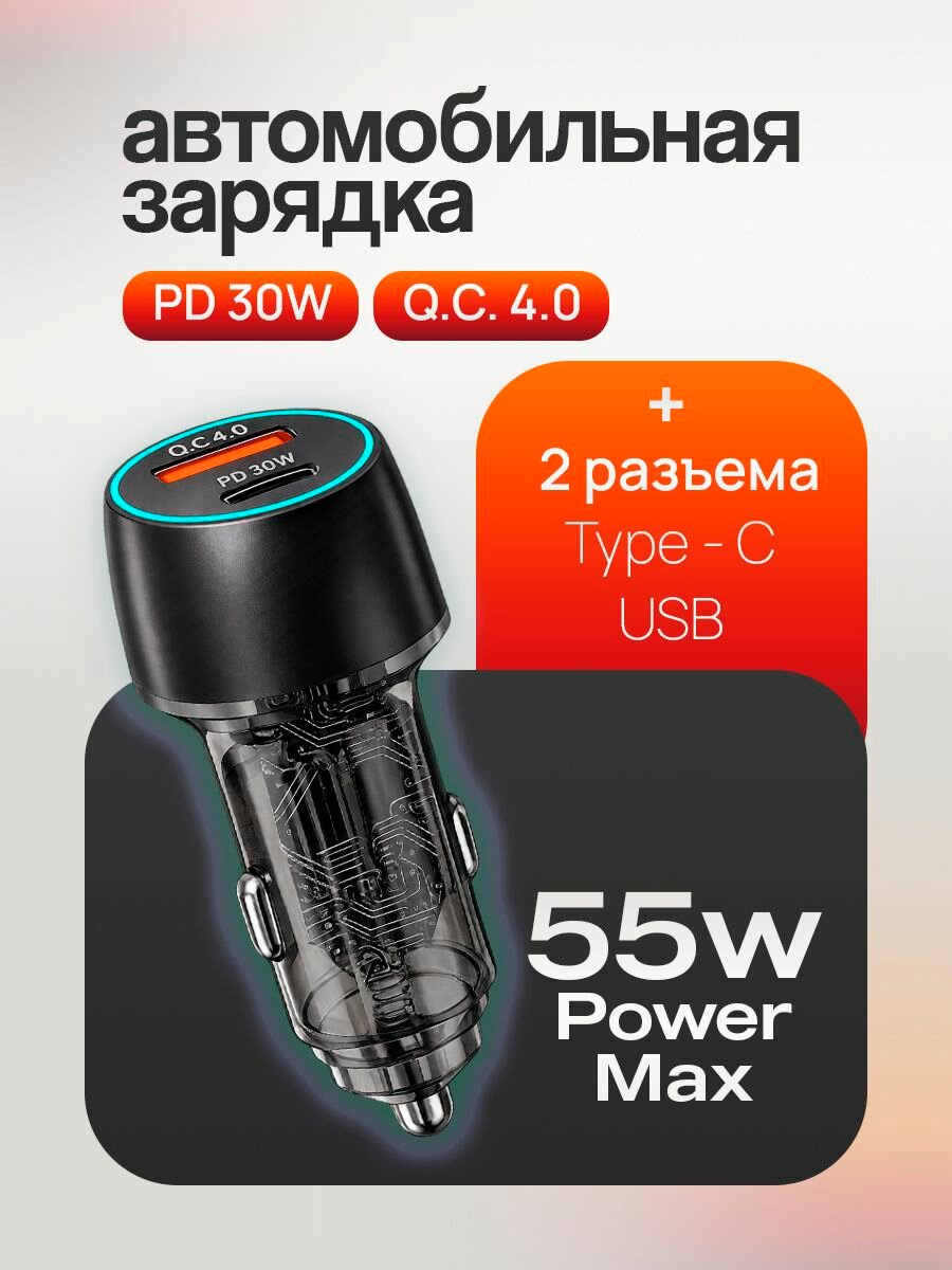 Автомобильное зарядное устройство 55W, USB QC 4.0 + Type-C PD 30W, быстрая зарядка в прикуриватель