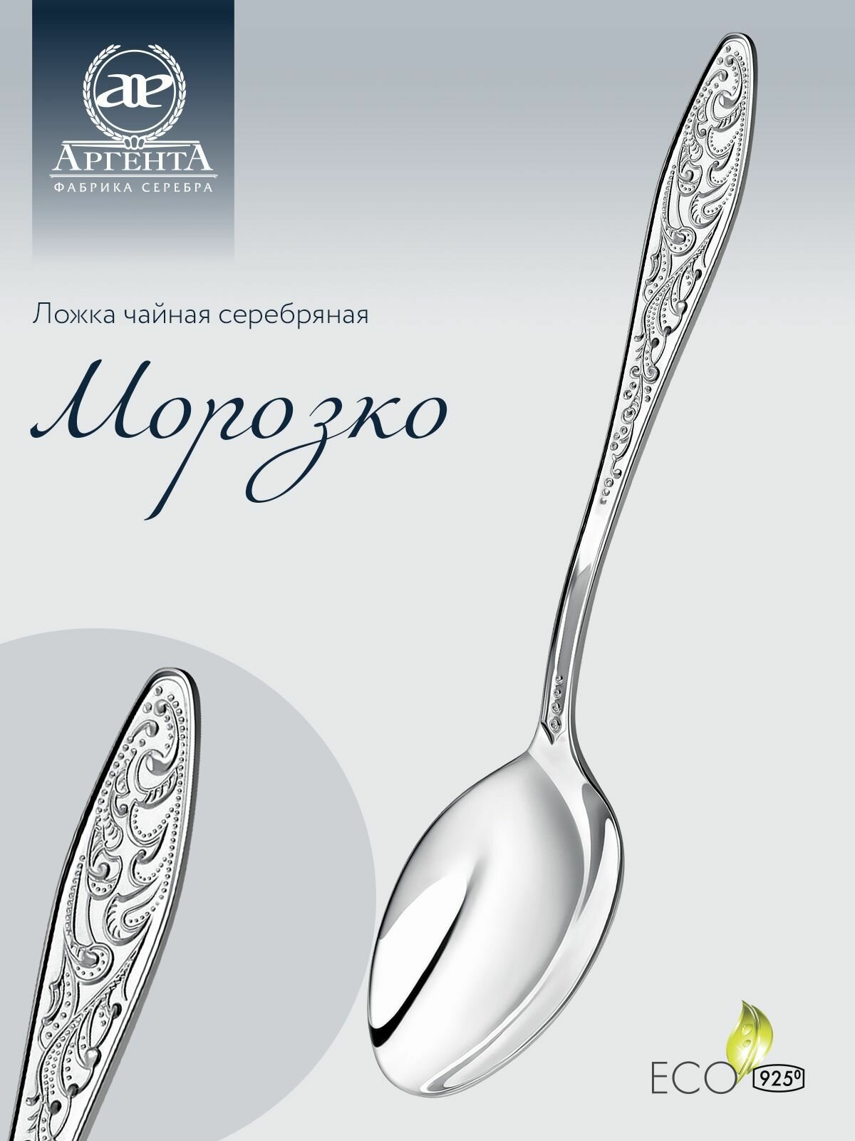Серебряная ложка чайная АргентА "Морозко" 925 пробы в подарочном футляре