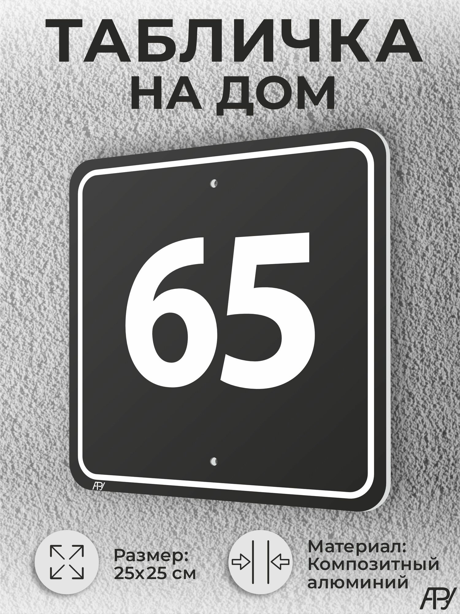 Адресная табличка с номером дома черная, домовой знак №65