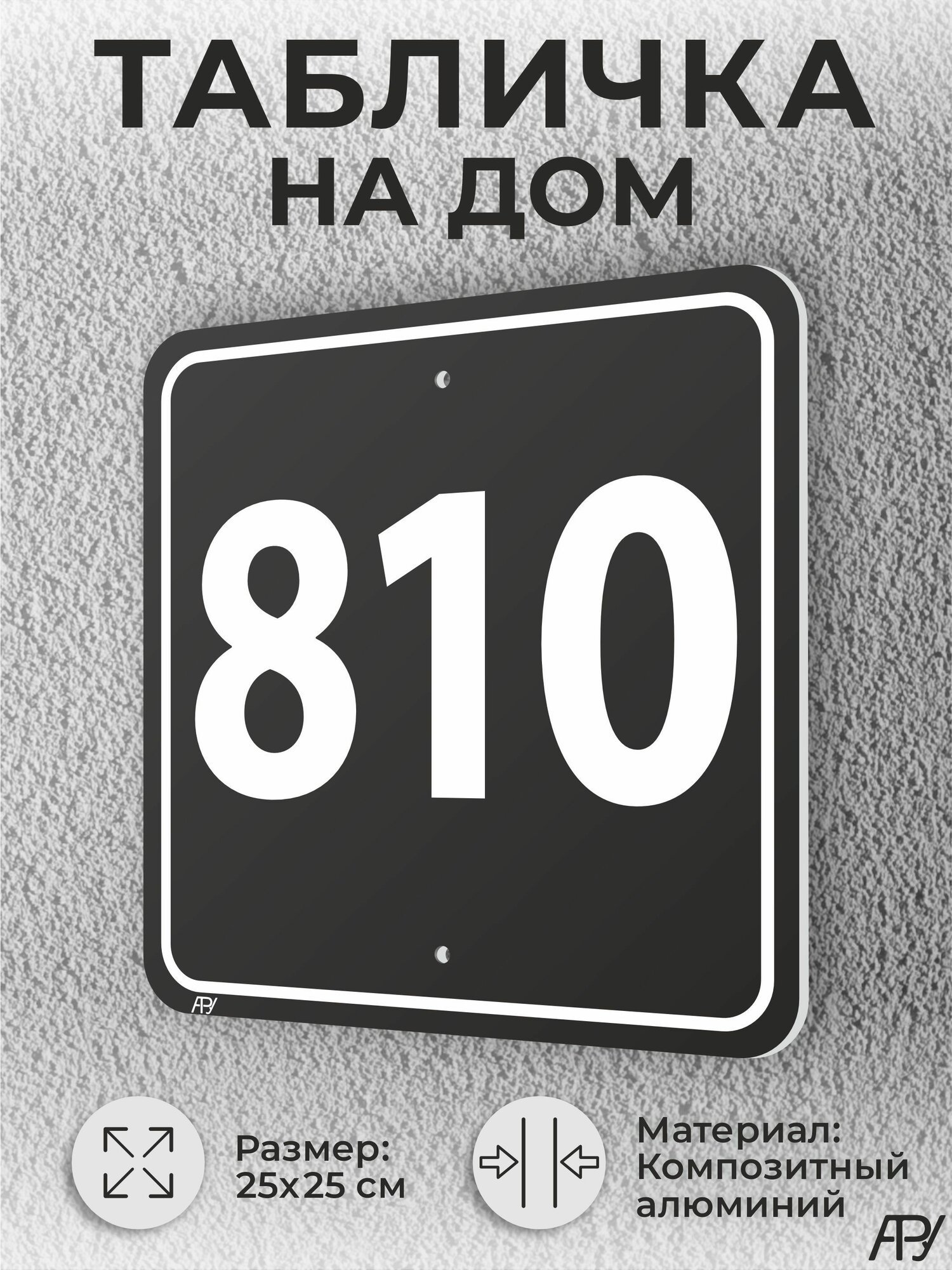 Адресная табличка с номером дома черная, домовой знак №810