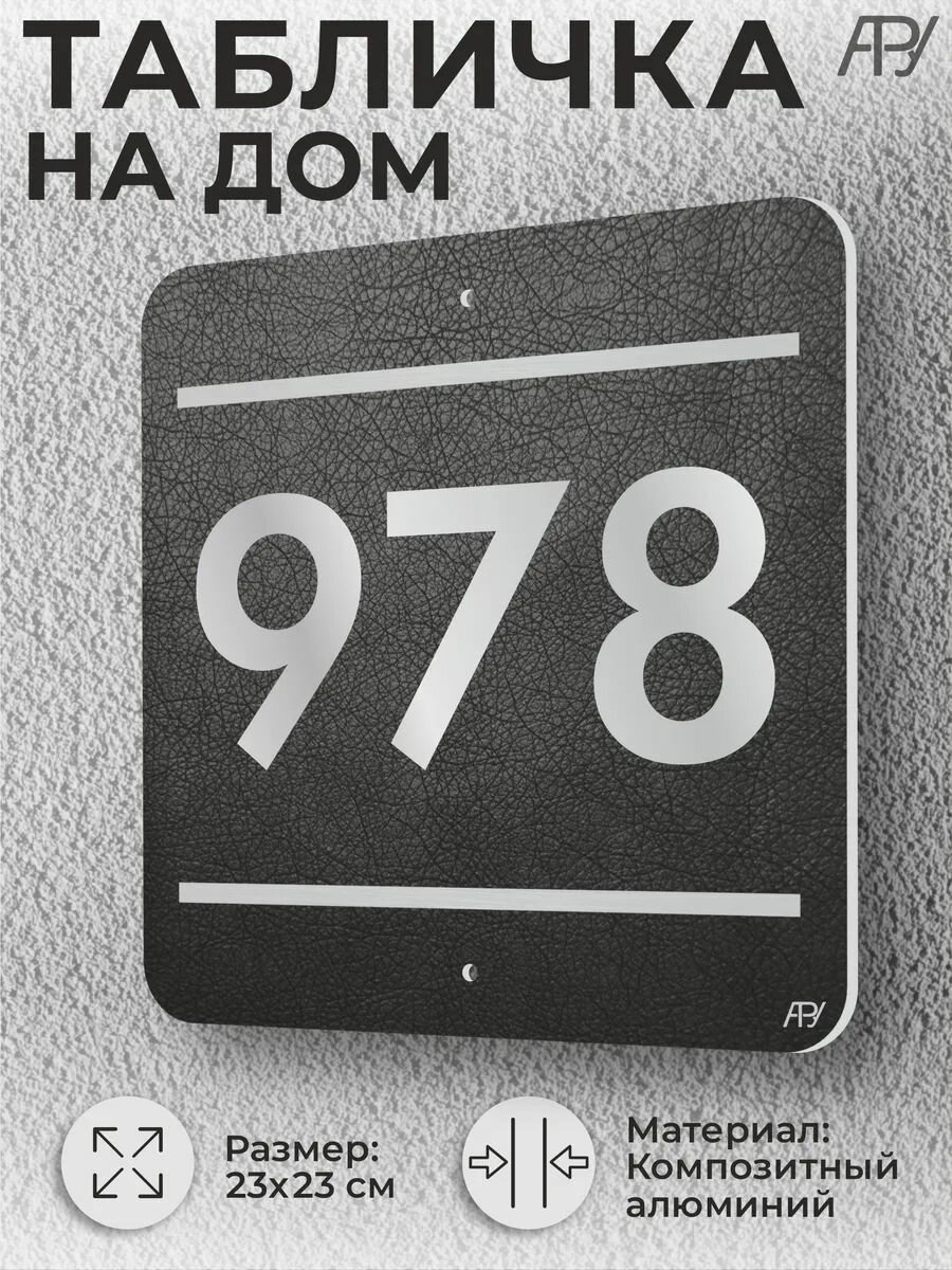 Адресная табличка с номером в стиле "литая табличка" №978