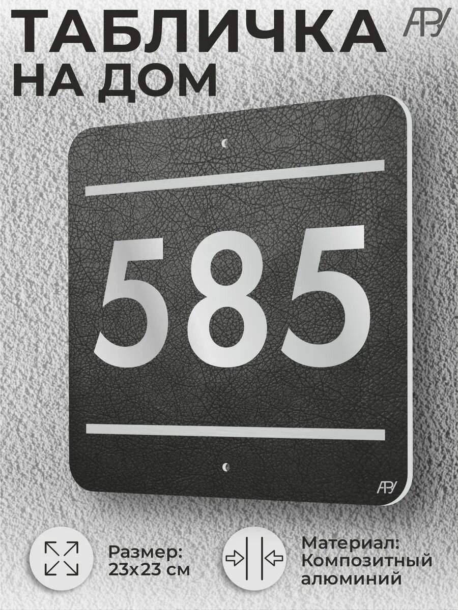 Адресная табличка с номером в стиле "литая табличка" №585