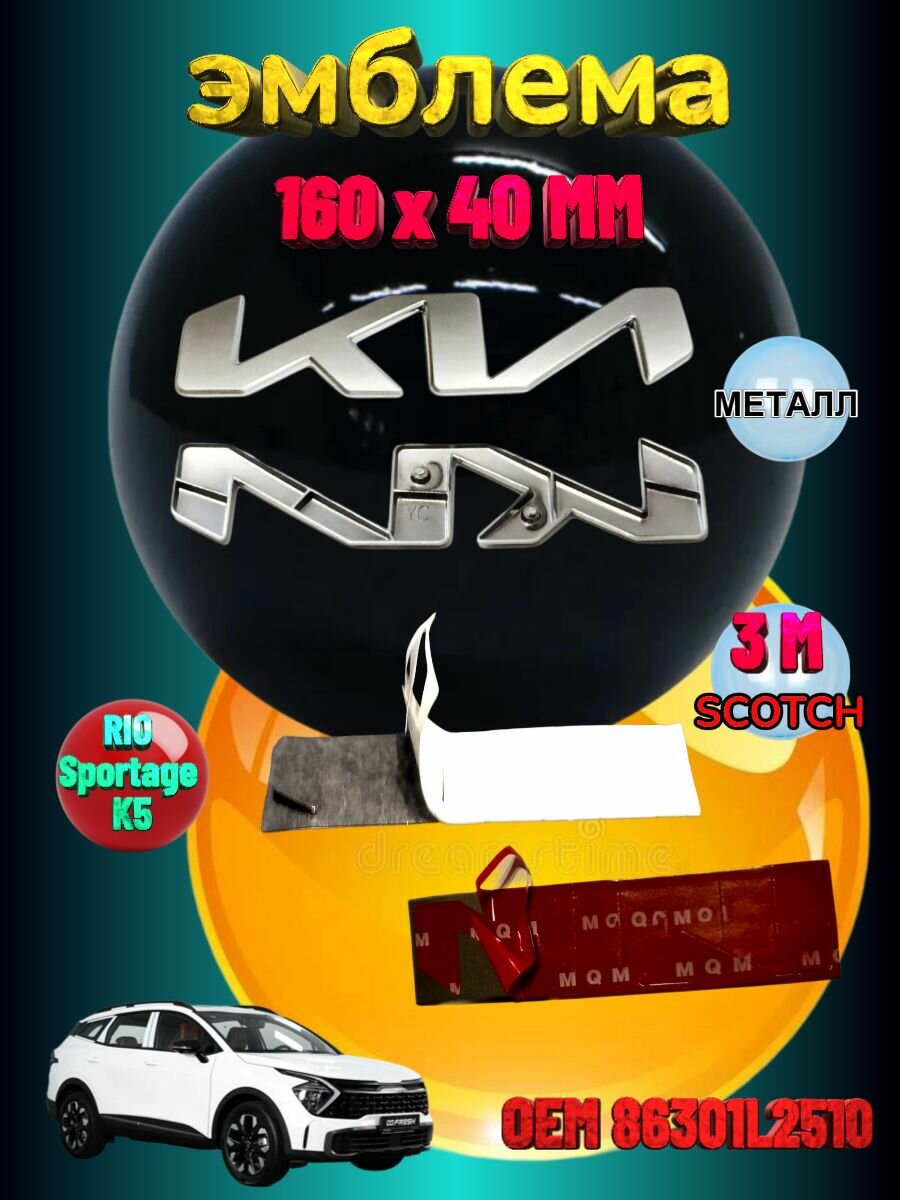 Эмблема ( орнамент, шильдик), на капот и багажник для автомобиля KIA КИА 160x 40 мм цвет серебристый