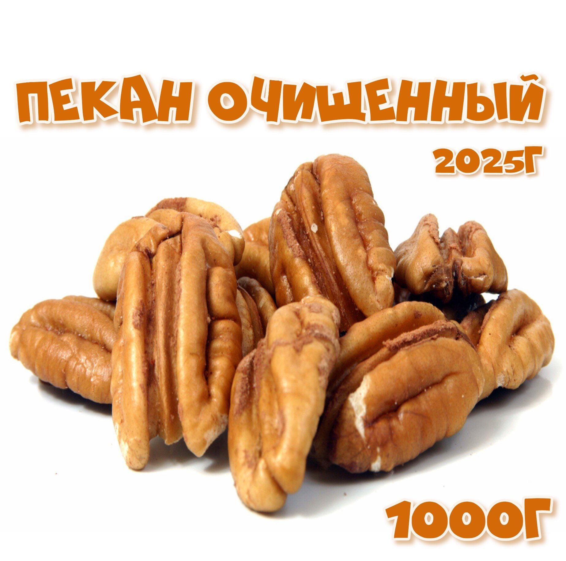 Пекан орех очищенный сырой, (Аргентина/2025г) отборный 1000г