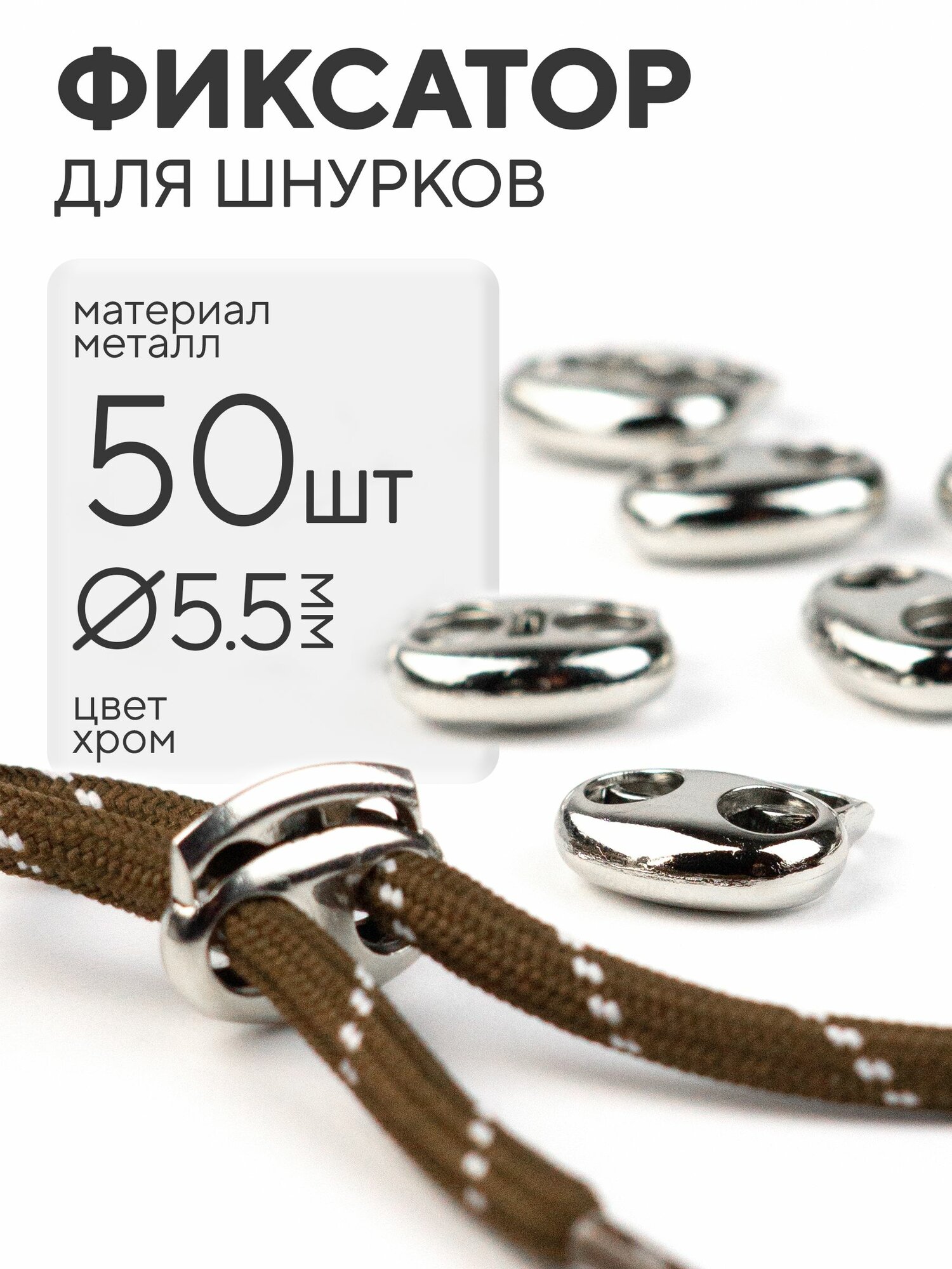 Фиксатор-зажим для шнурков "хром", металл, длина 1,9 см, ширина 1,7 см, 50 штук