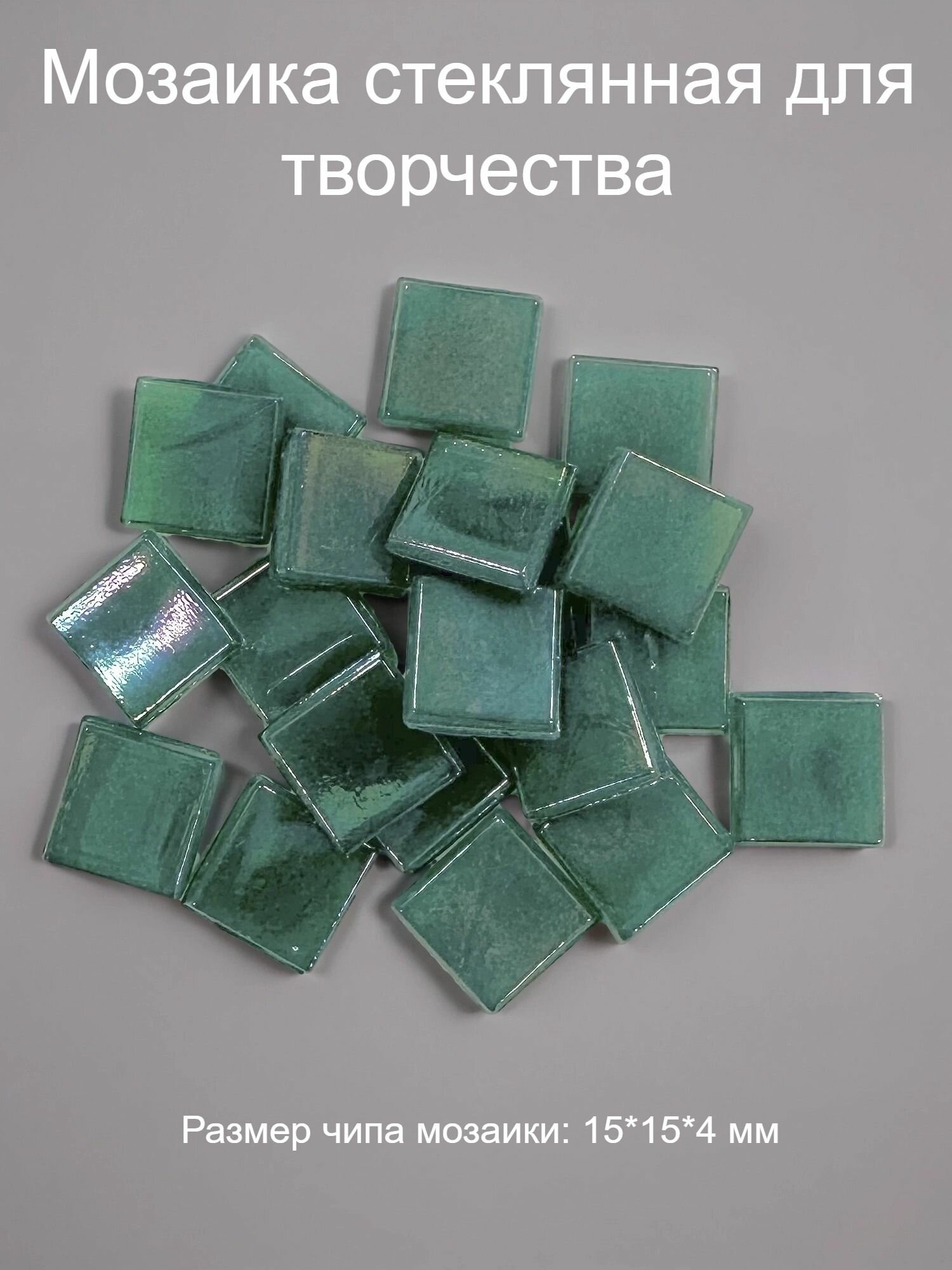 Мозаика стеклянная цветная для творчества в упаковке, 15*15*4 мм.
