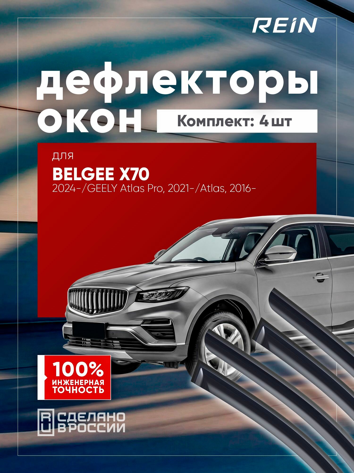 Дефлекторы окон для GEELY ATLAS 2016-2022 (I), PRO 2021-н. в, Belgee X70 2024-н. в. внедорожник 5 дв. REIN 4 шт. / Джили Атлас