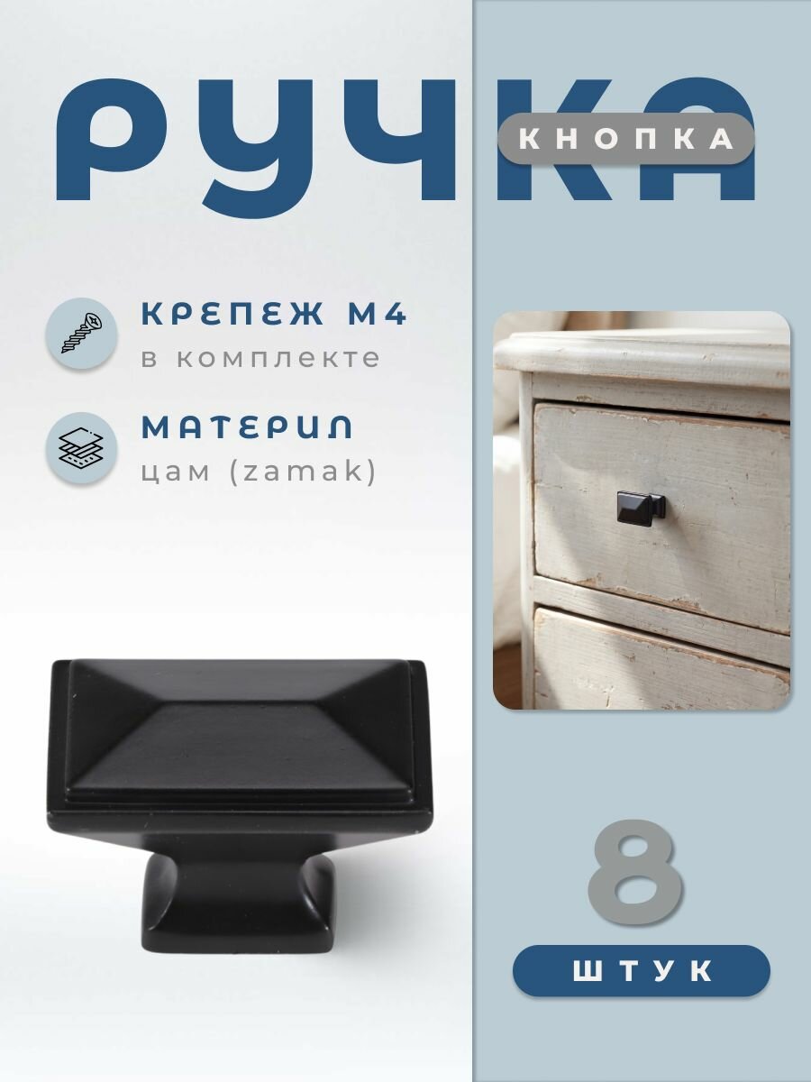 Ручка мебельная кнопка Brante IN.01.5062.0. MBL матовый чёрный, комплект 8 шт, ручка для шкафов, ящиков, комодов, для кухонного гарнитура, фурнитура для мебели