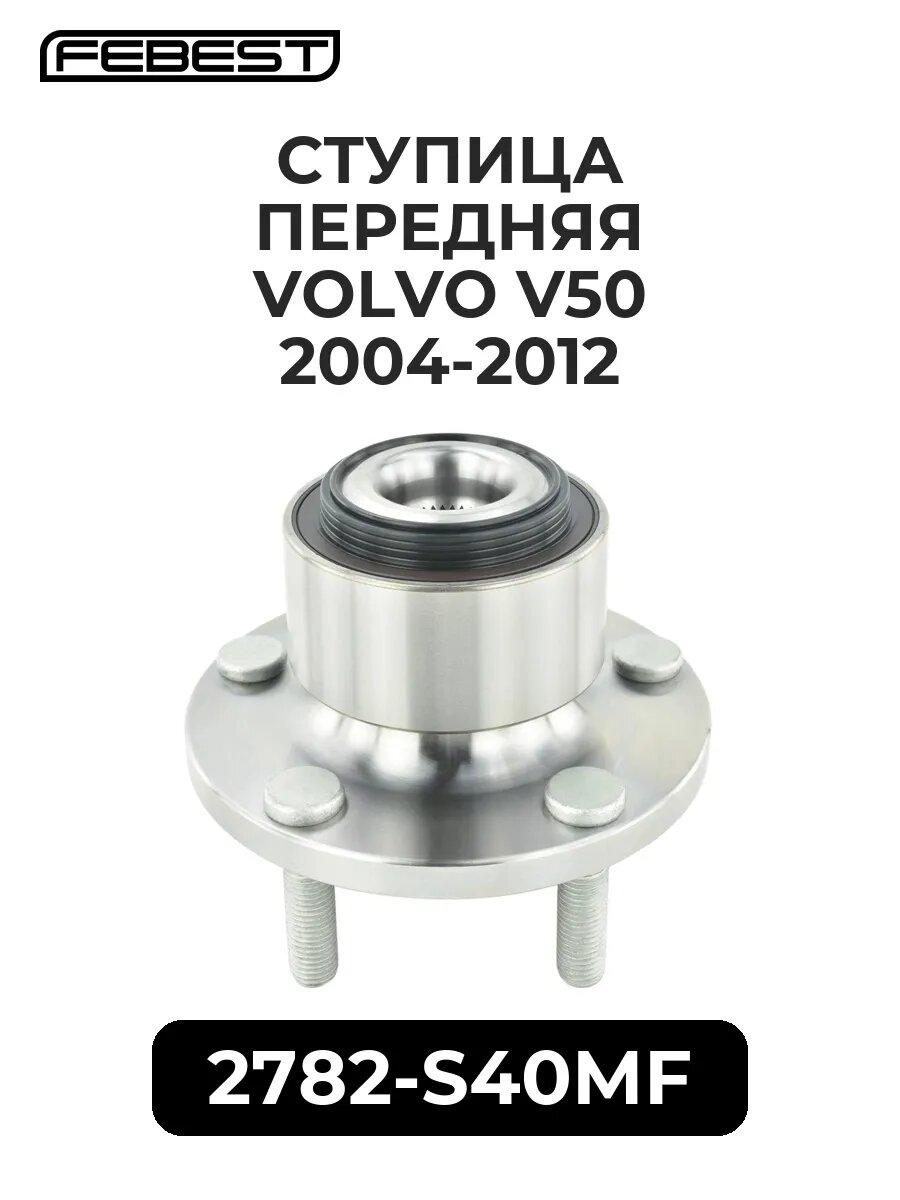 Ступица передняя volvo v50 2004-2012