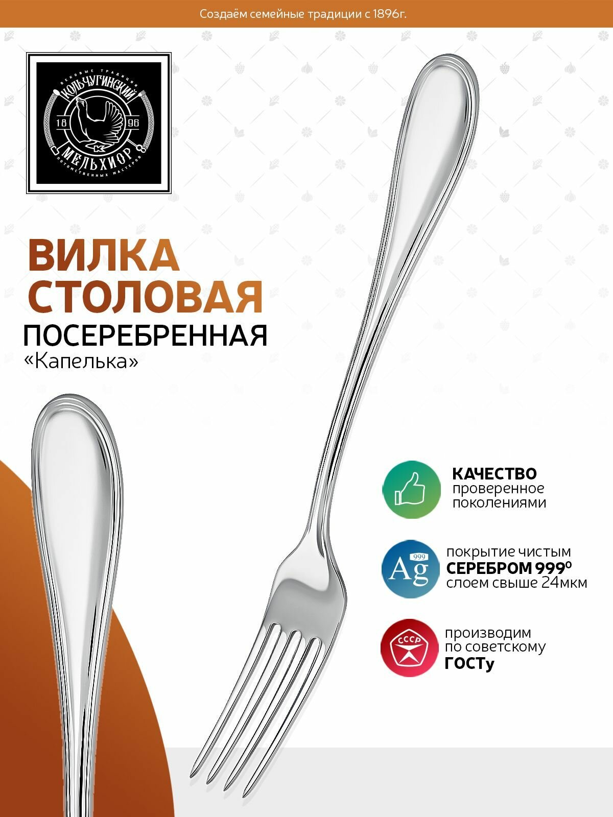 Вилка столовая Кольчугинский мельхиор "Капелька" посеребренная