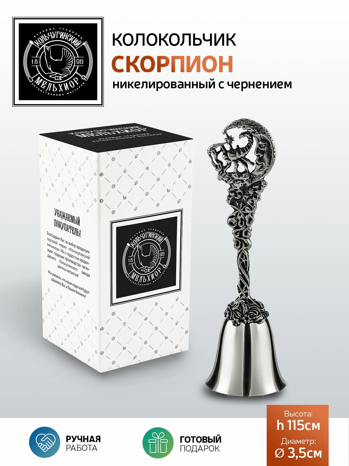 Колокольчик Кольчугинский мельхиор "Зодиак-Скорпион" никелированный с чернением