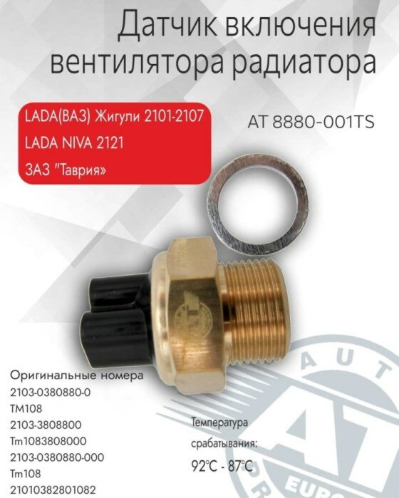 Датчик включения вентилятора для ВАЗ 2103-2107 (ТМ-108) t=92-87*