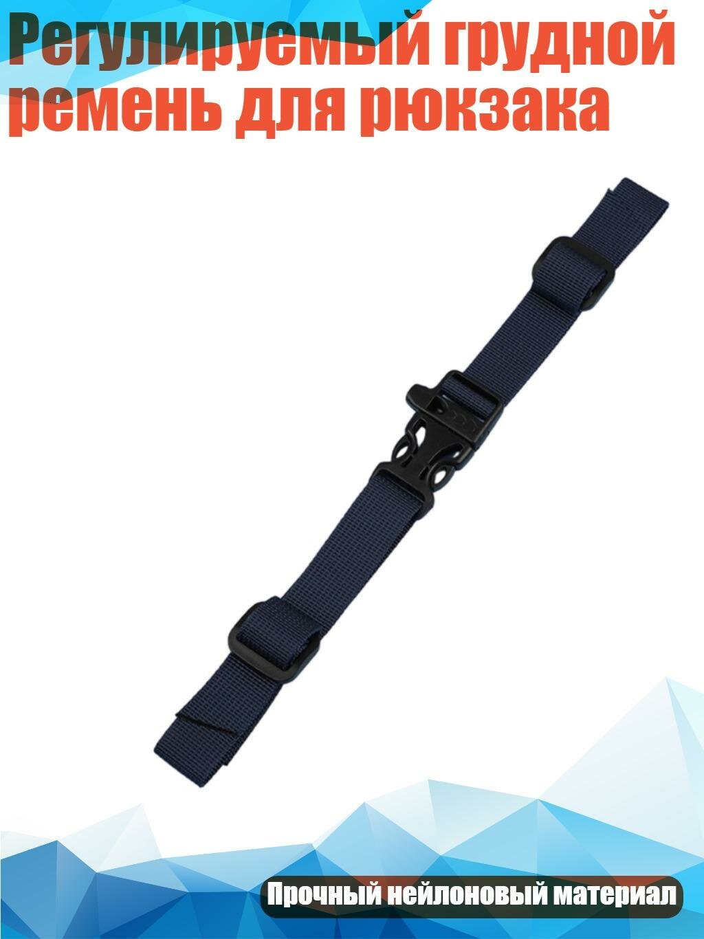 Регулируемый грудной ремень для рюкзака, Темно-синий