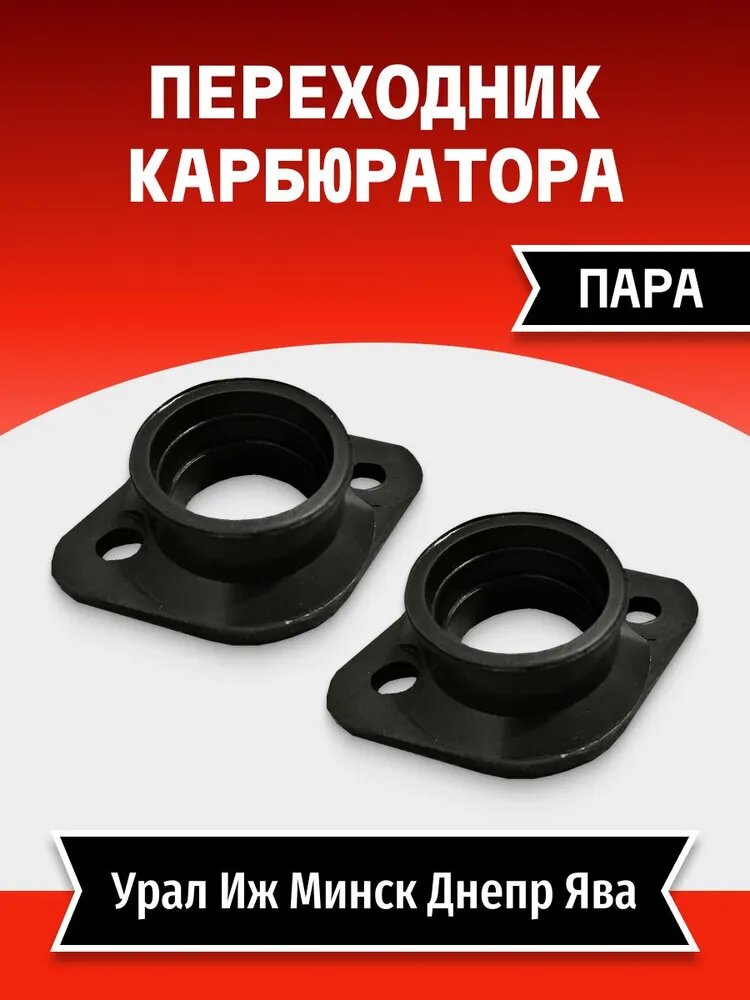Переходник карбюратора пара (2шт) Урал Иж Минск Днепр Ява