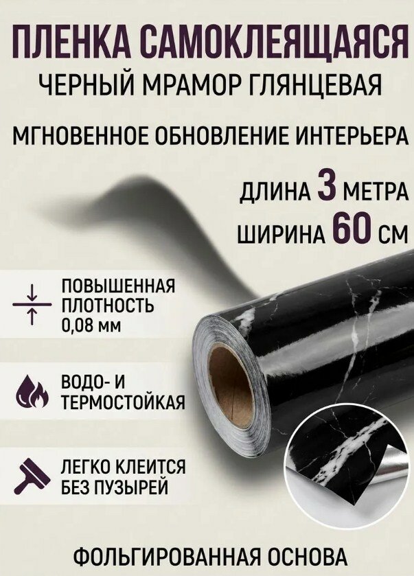 Самоклеящаяся пленка черный мрамор на фольгированной основе 3 метра ширина 60 см, глянцевая, Площадь покрытия: 1,8 м²