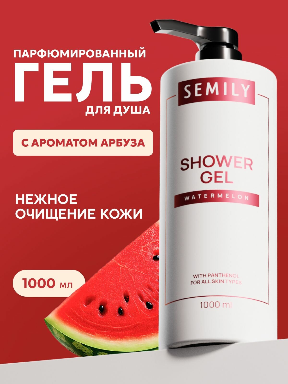 Semily Гель для душа парфюмированный увлажняющий натуральный, с ароматом арбуза, 1000мл
