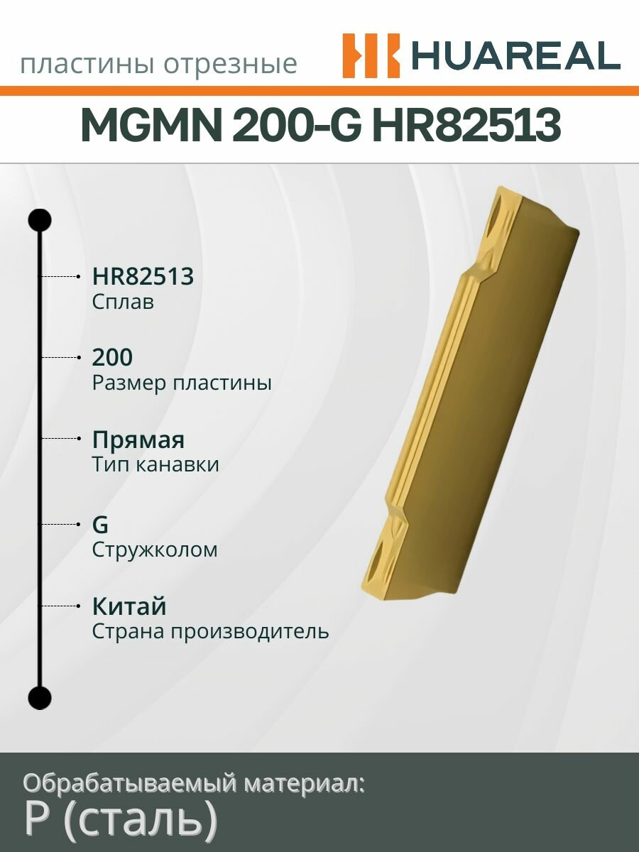 Сменная пластина отрезная MGMN 200-G HR82513 HUAREAL, 10 шт в наборе