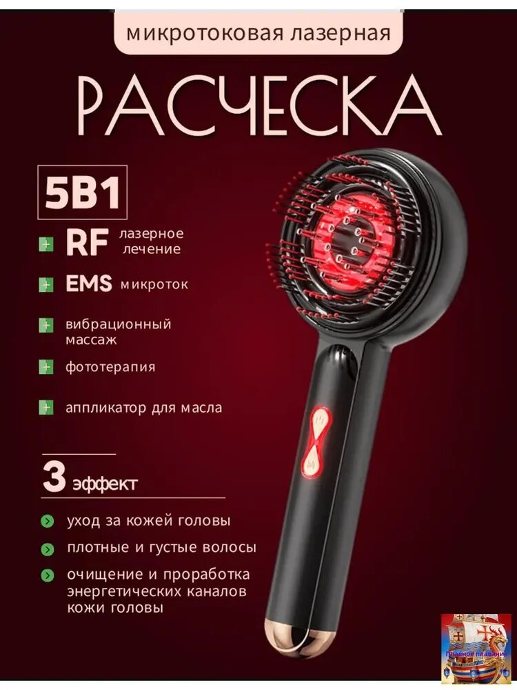 Микротоковая массажная лазерная расческа