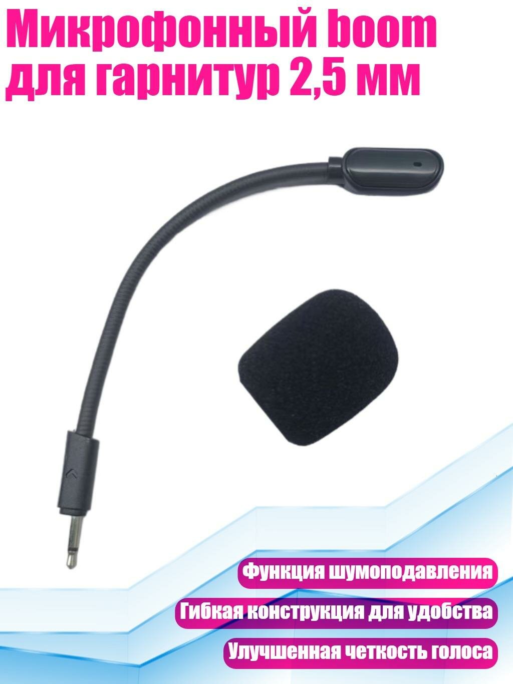 Микрофонный boom для гарнитур 2,5 мм