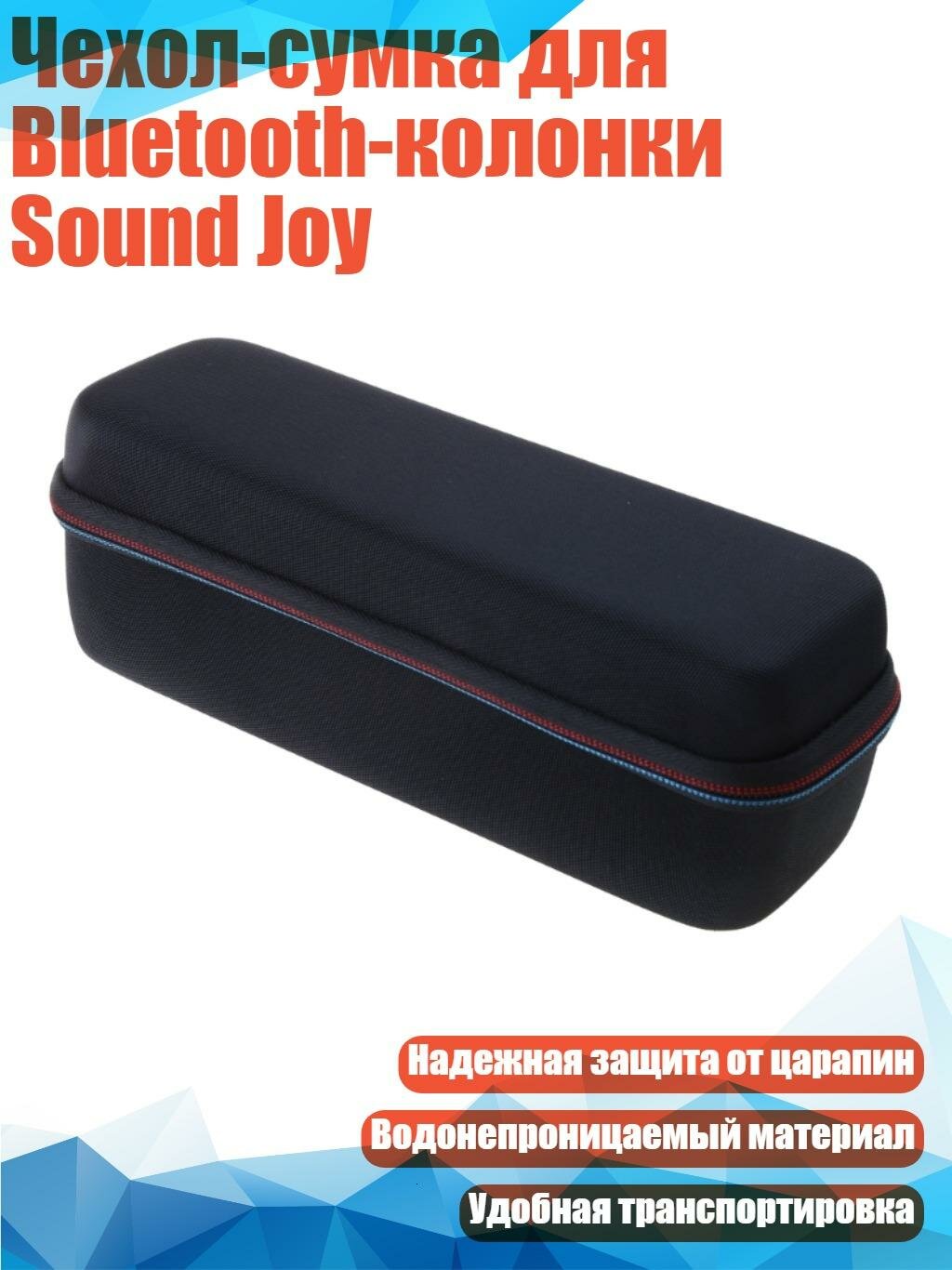 Чехол-сумка для Bluetooth-колонки Sound Joy