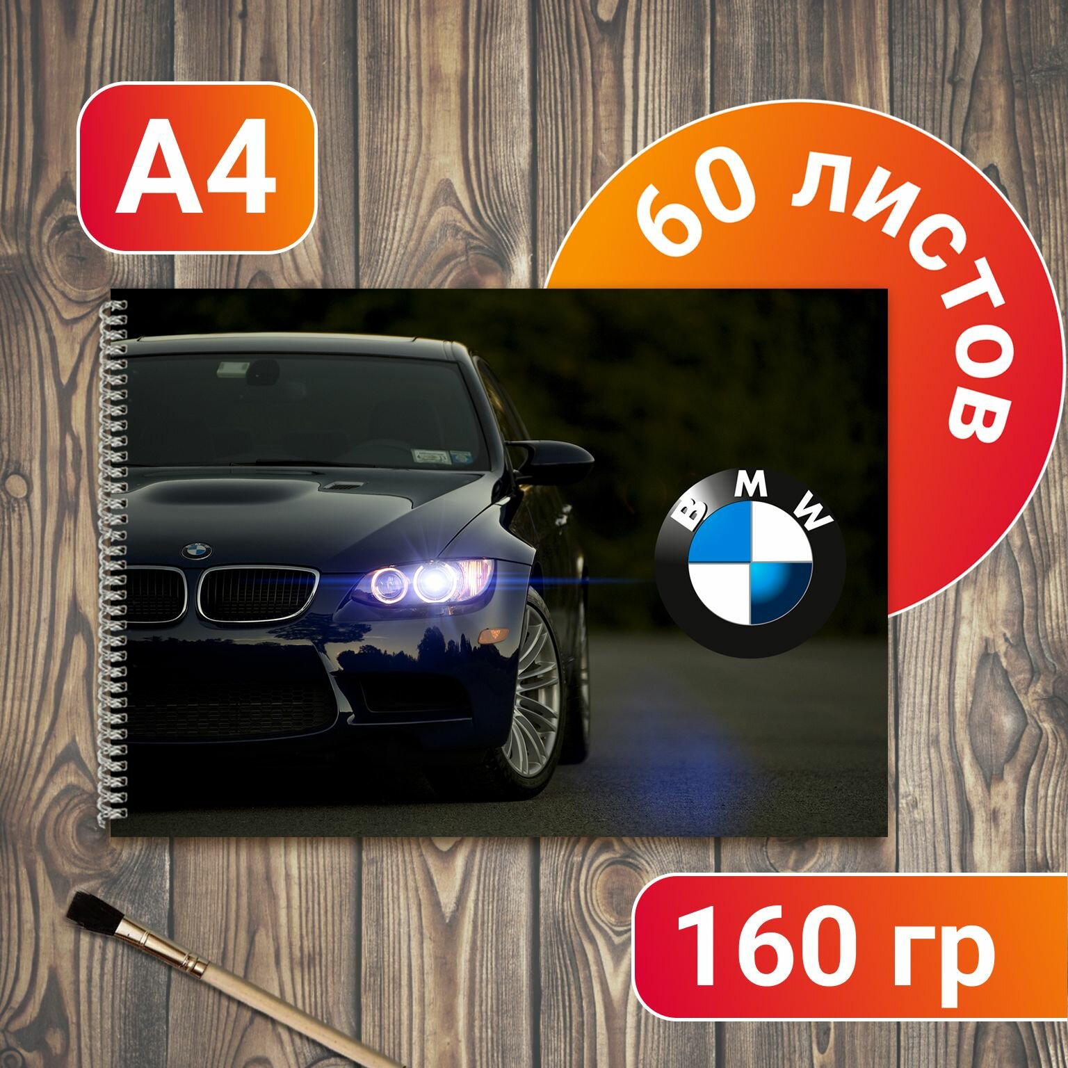 Альбом для рисования BMW, БМВ