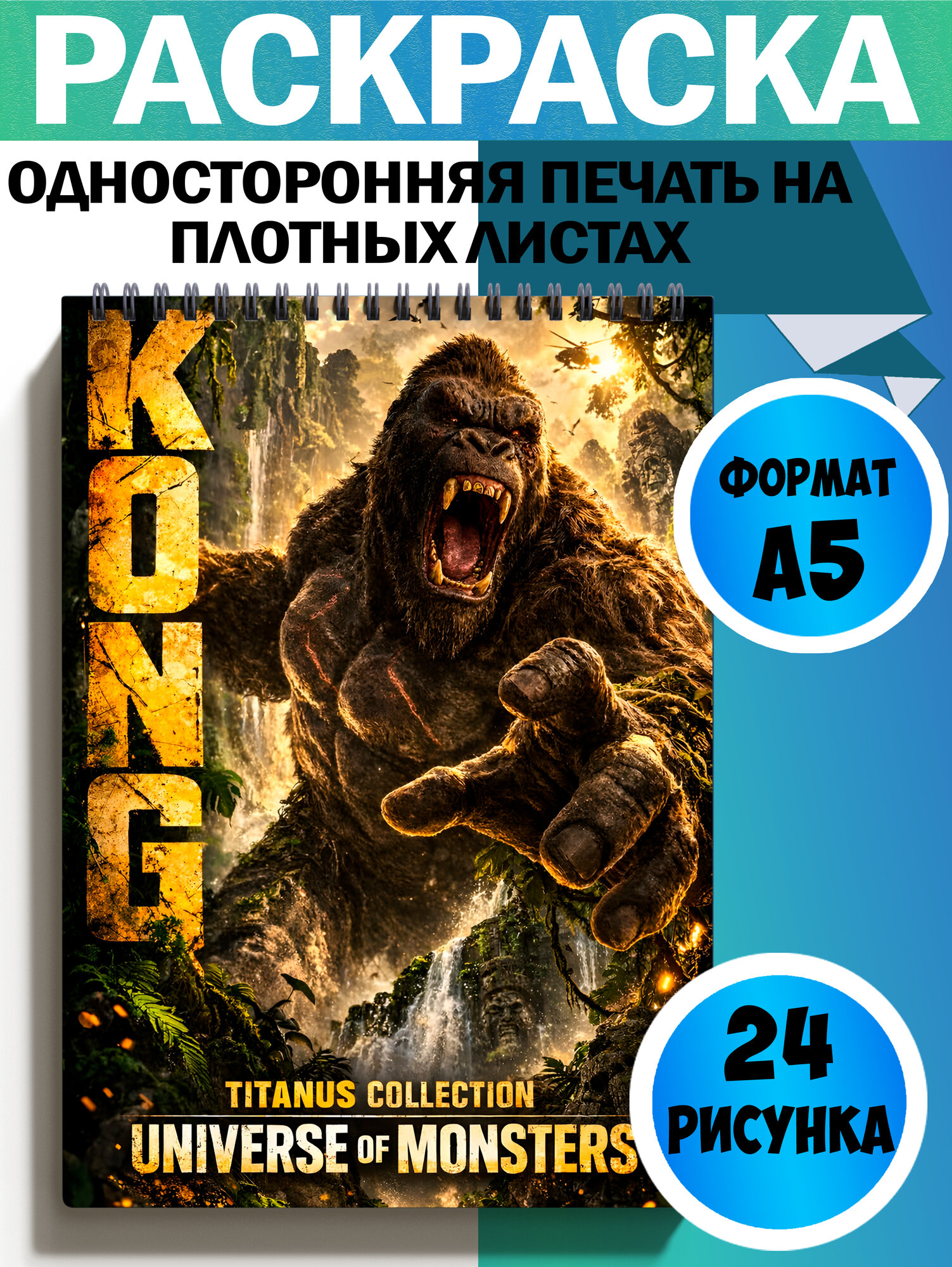 Раскраска Кинг Конг