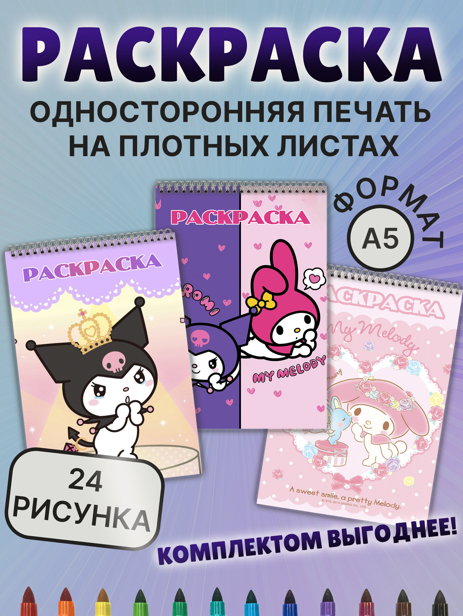 Раскраска Куроми и Мелоди