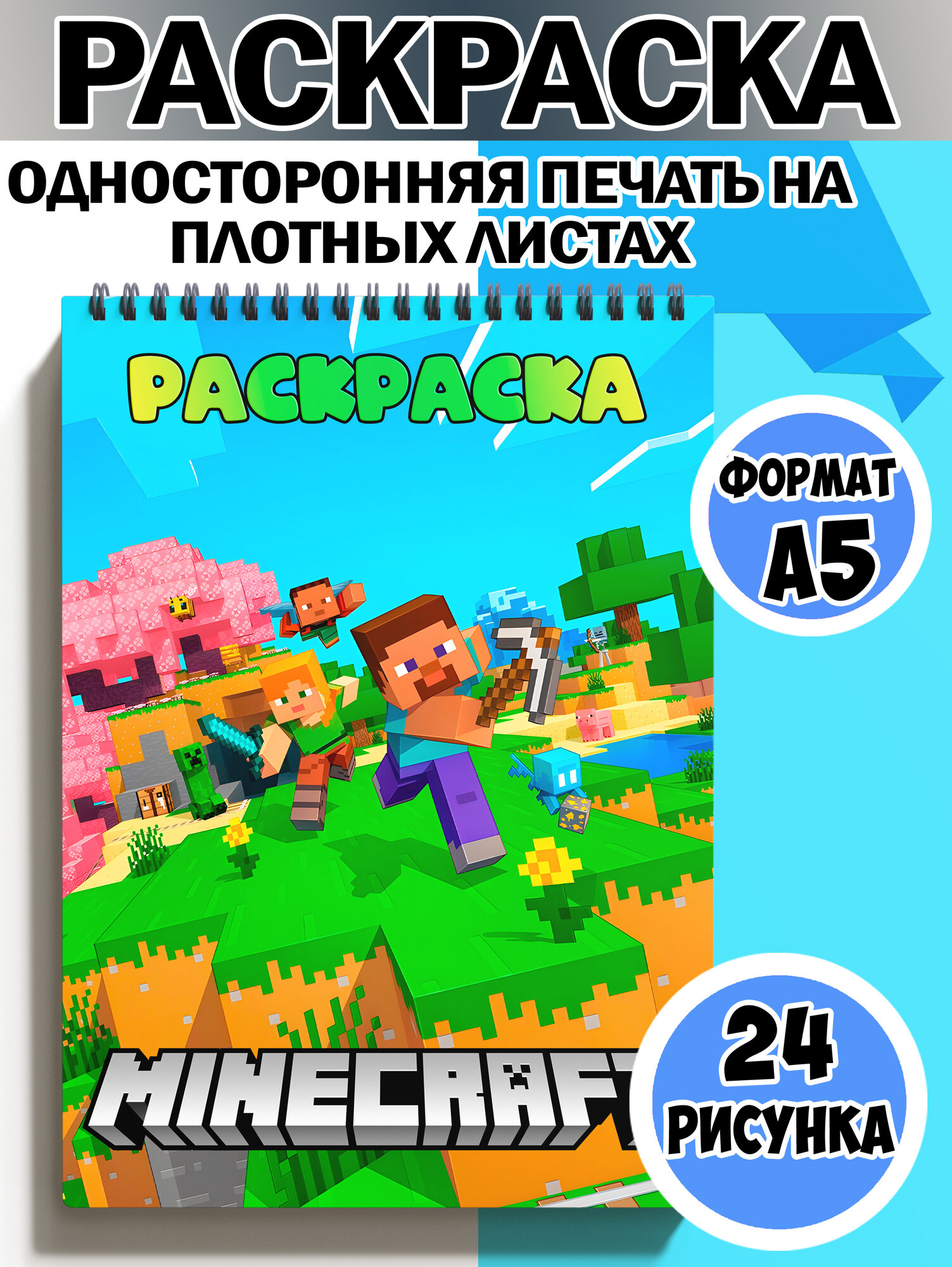 Раскраска Майнкрафт