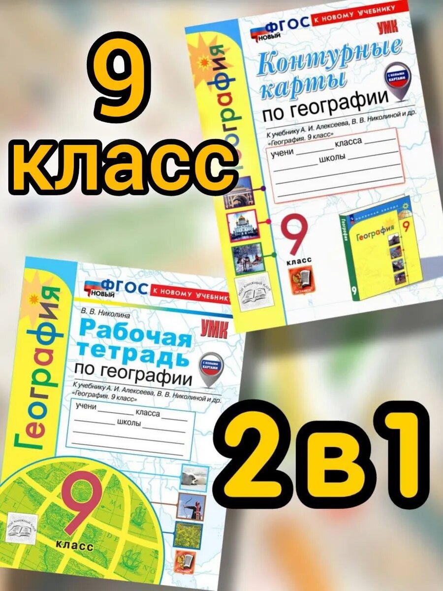 Рабочая тетрадь + Контурные карты по географии 9 класс