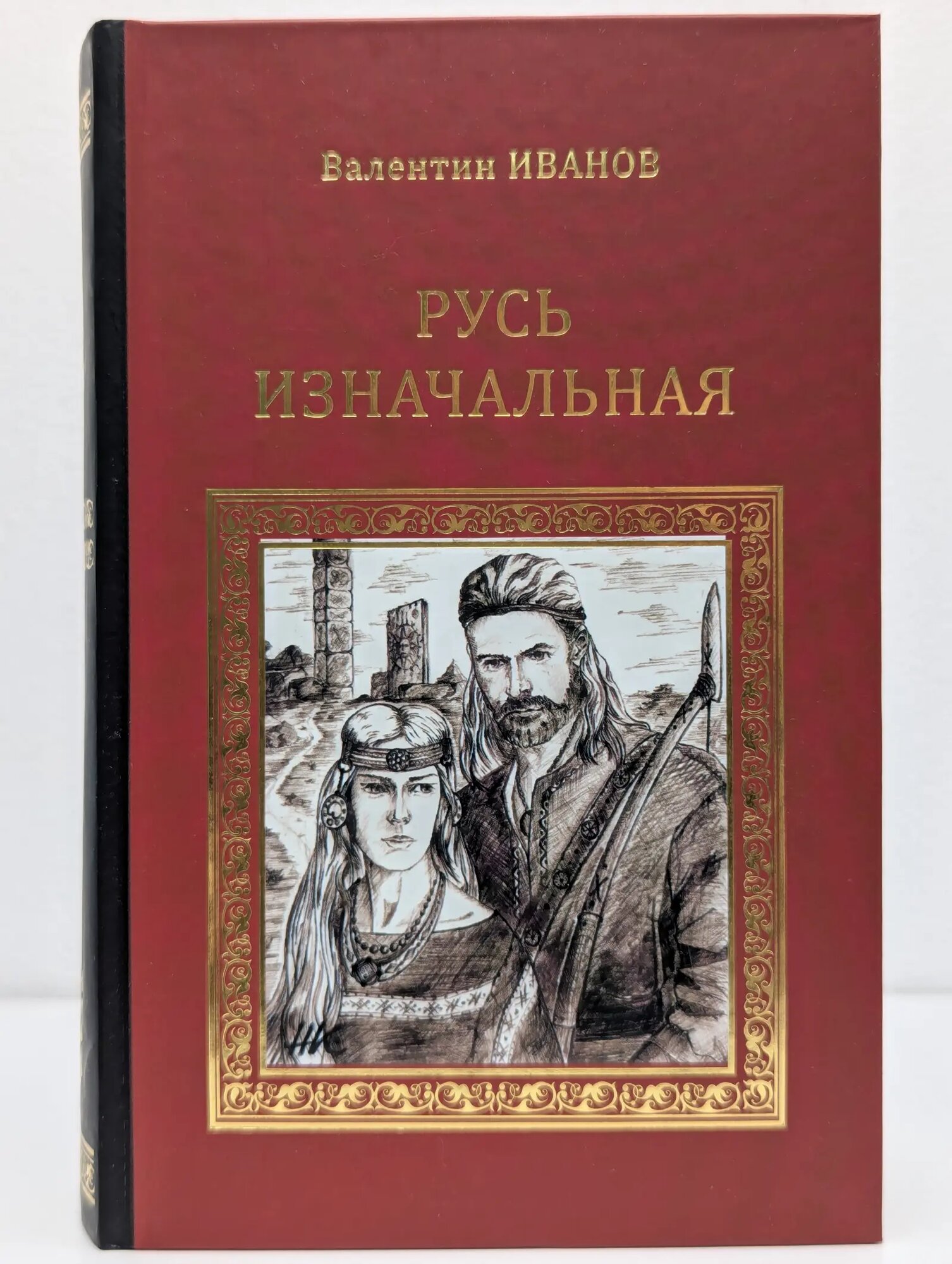 Русь изначальная Иванов Валентин Дмитриевич 2011