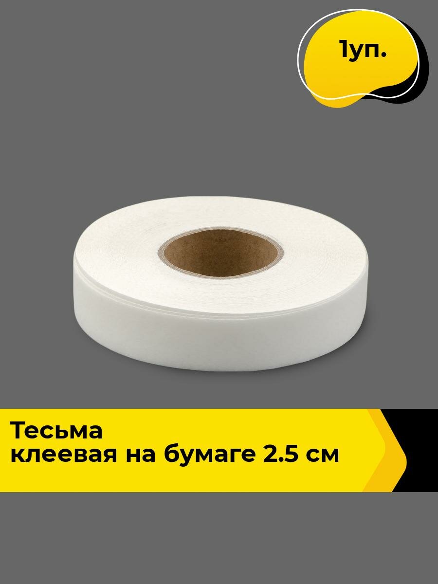 Паутинка клеевая на бумаге для шитья, 1 уп.