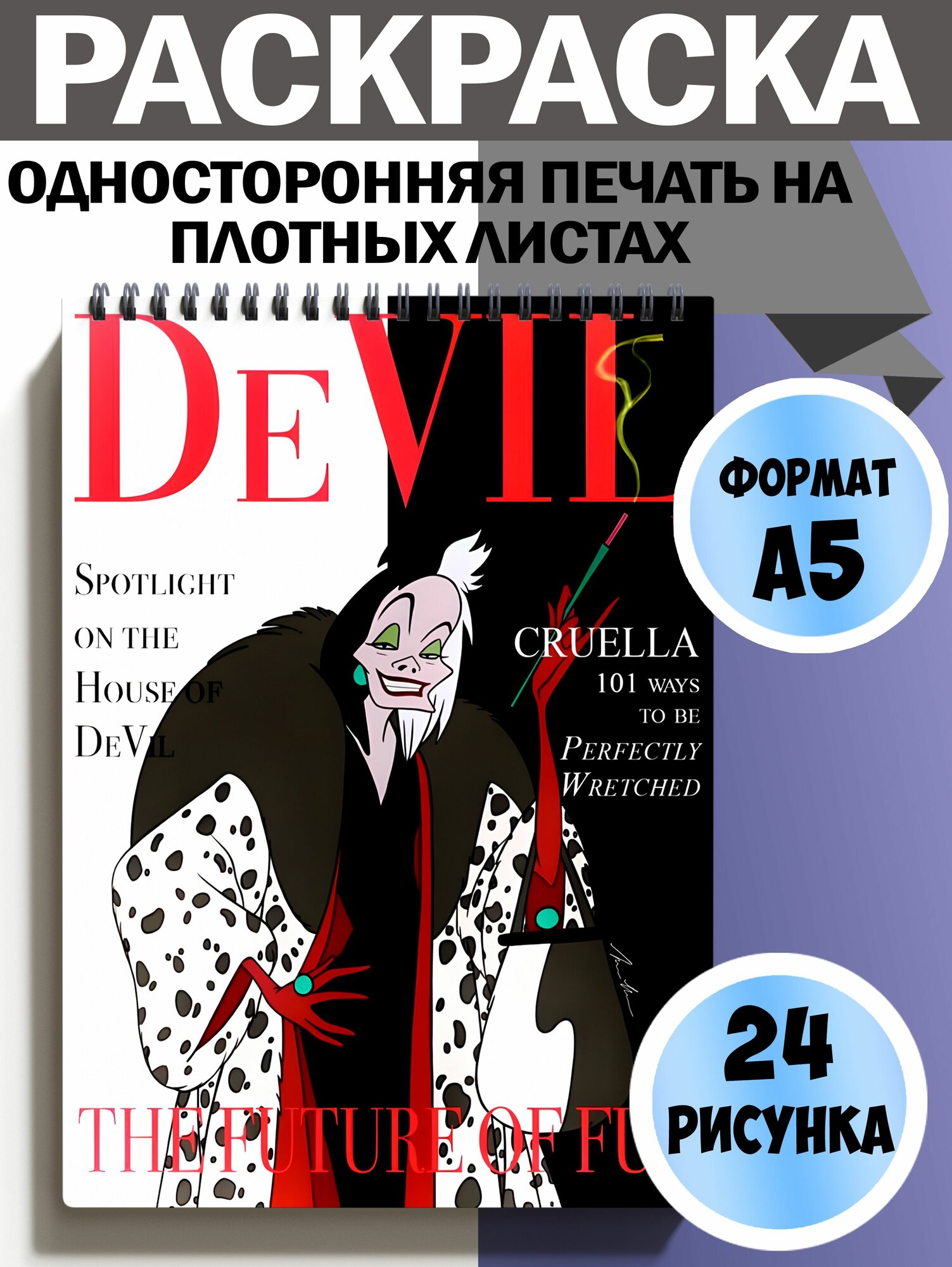 Раскраска Круэлла Cruella