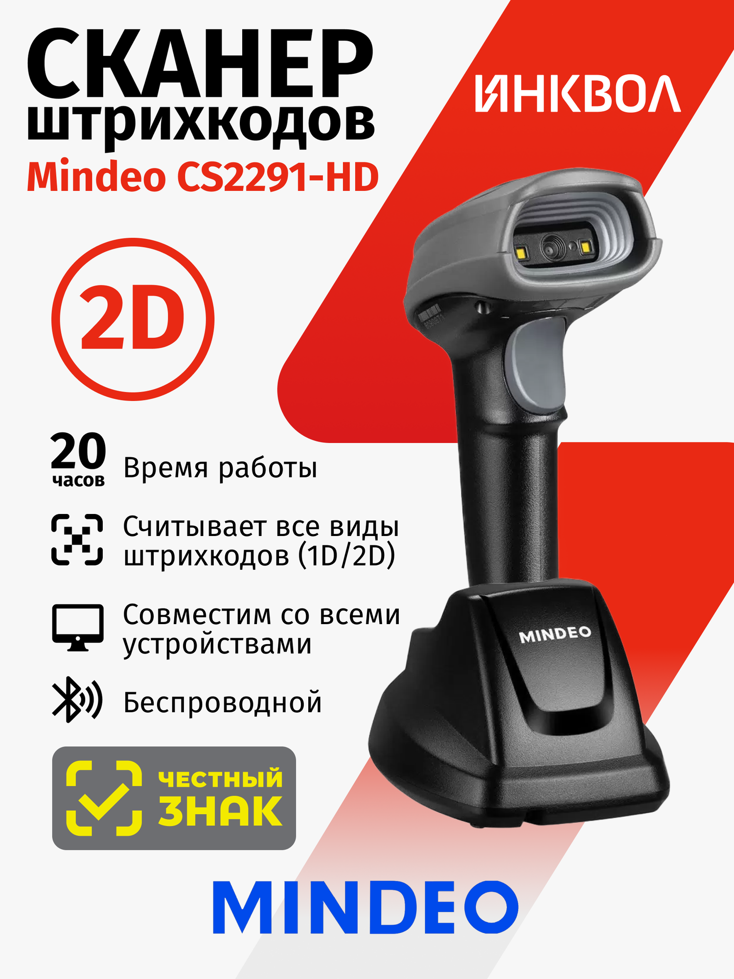 Сканер штрихкода Mindeo CS2291-HD 2D (USB/Bluetooth )