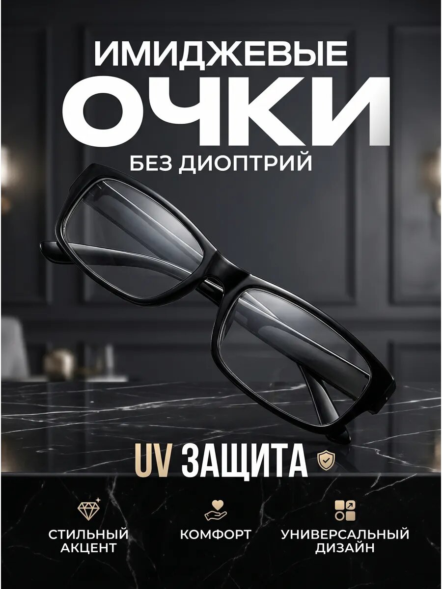 Стильные имиджевые очки без диоптрий