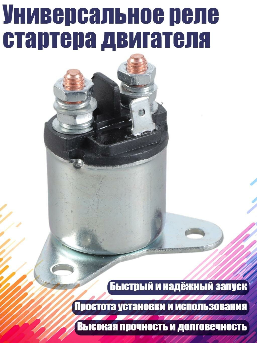 Универсальное реле стартера двигателя, B