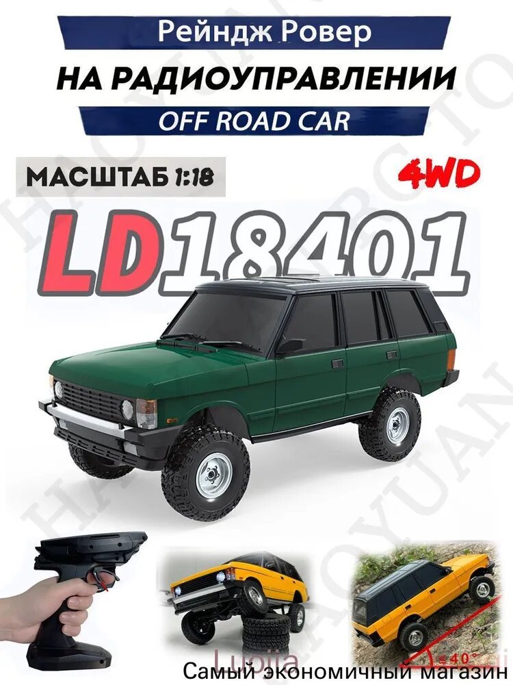 LDRC LD18401 Рейндж Ровер модель радиоуправляемый внедорожник модель масштаб 1:18 радиоуправляемый краулер 4WD , зеленый