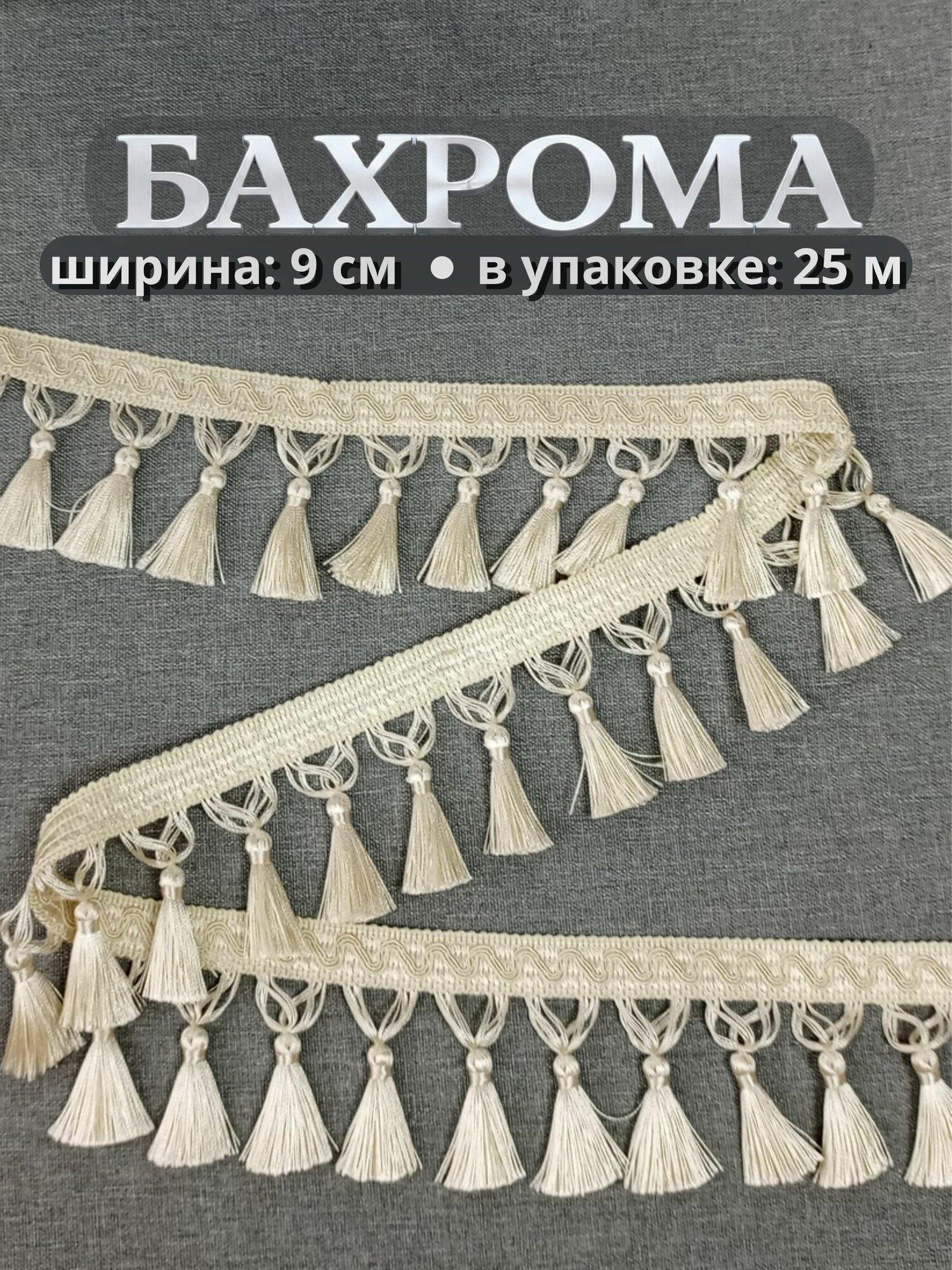 Бахрома с кисточками для штор, покрывал, мебели, цв. молочный, упаковка 25 метров