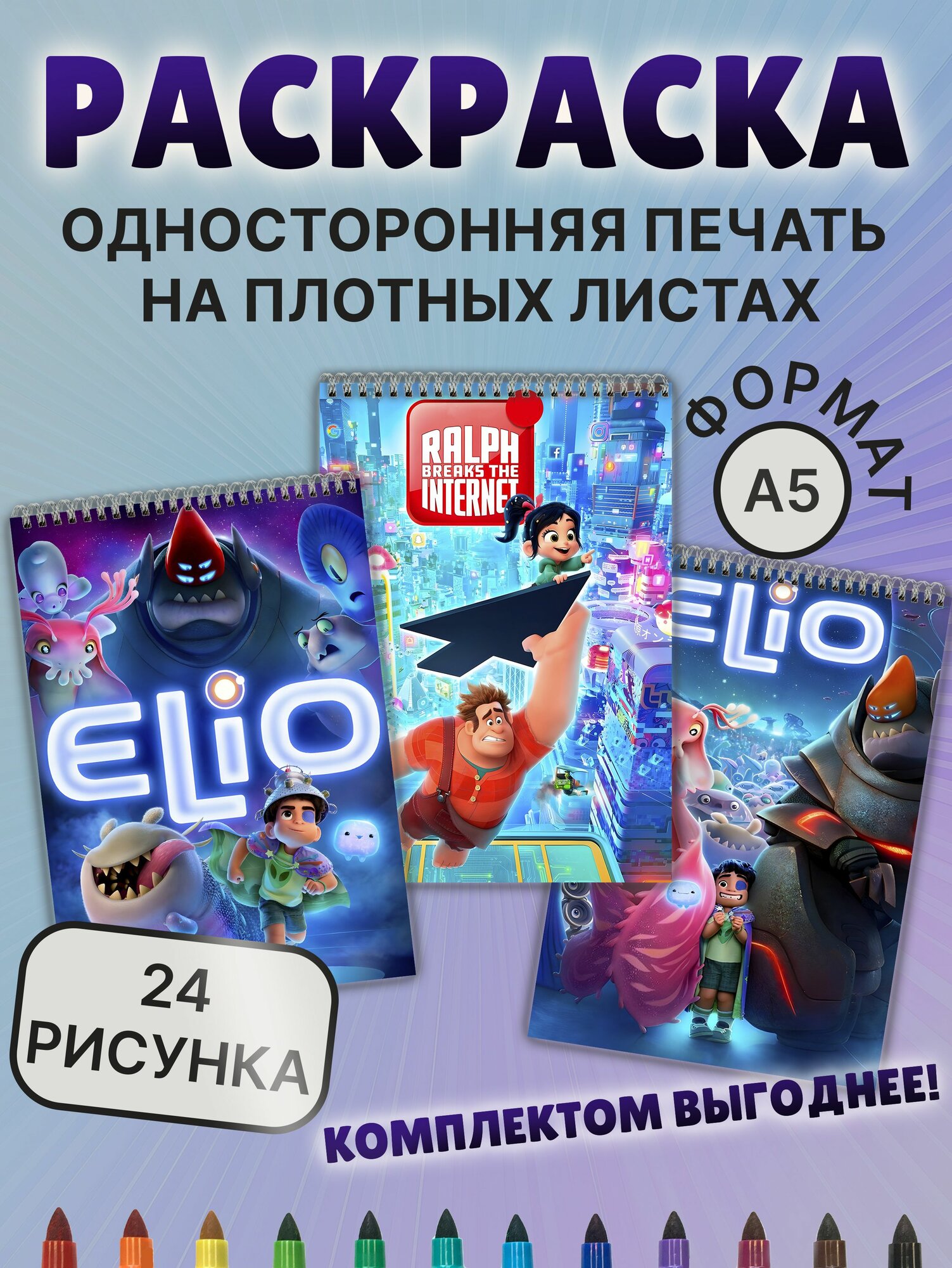 Раскраска для детей Элио, Ральф